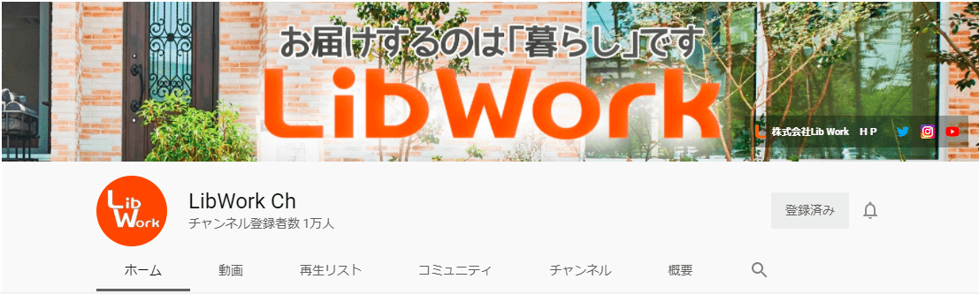 YouTubeチャンネル「LibWork Ch」登録者数10,000人突破のお知らせ | リブワーク【公式サイト】熊本・佐賀・福岡・大分・千葉で注文住宅を建てる｜住宅メーカー（ハウスメーカー）