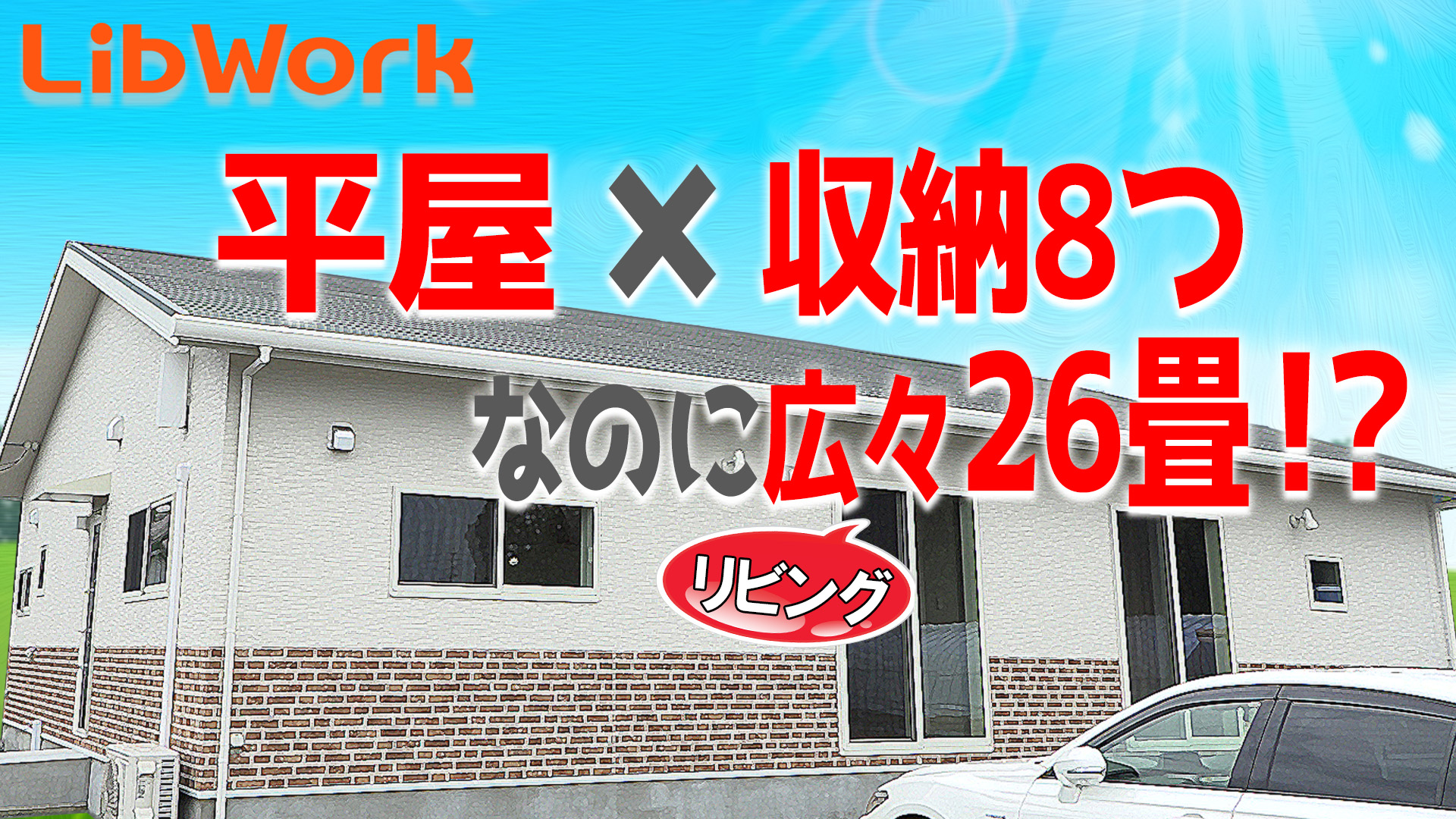 #002【平屋建】収納が豊富すぎ＋リビング広すぎな家【LibWork～リブワーク～】 | YouTube動画紹介 | 注文住宅は熊本・福岡・大分・佐賀・千葉のハウスメーカー【リブワーク】
