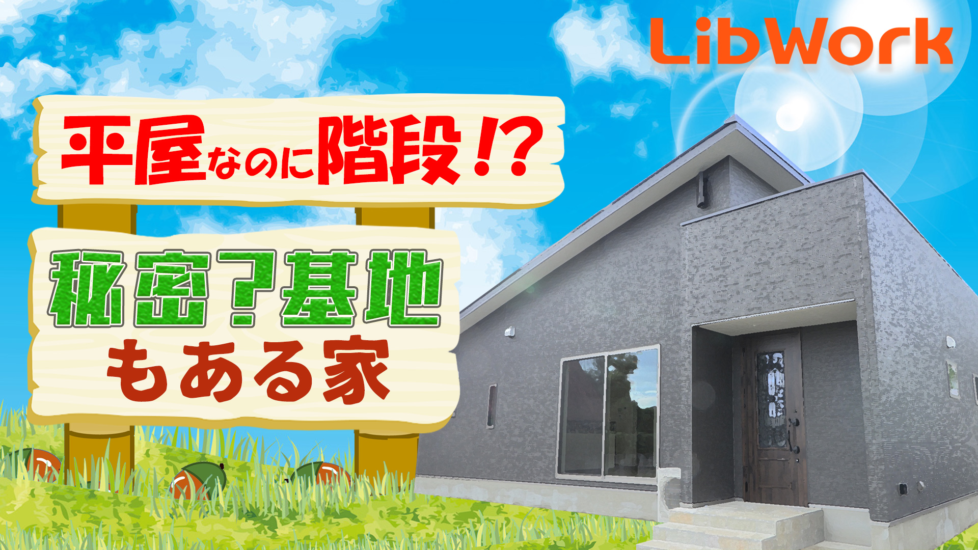 #003【2階建】シアタールーム完備！コンパクトな平屋【LibWork～リブワーク～】 | YouTube動画紹介 | 注文住宅は熊本・福岡・大分・佐賀・千葉のハウスメーカー【リブワーク】