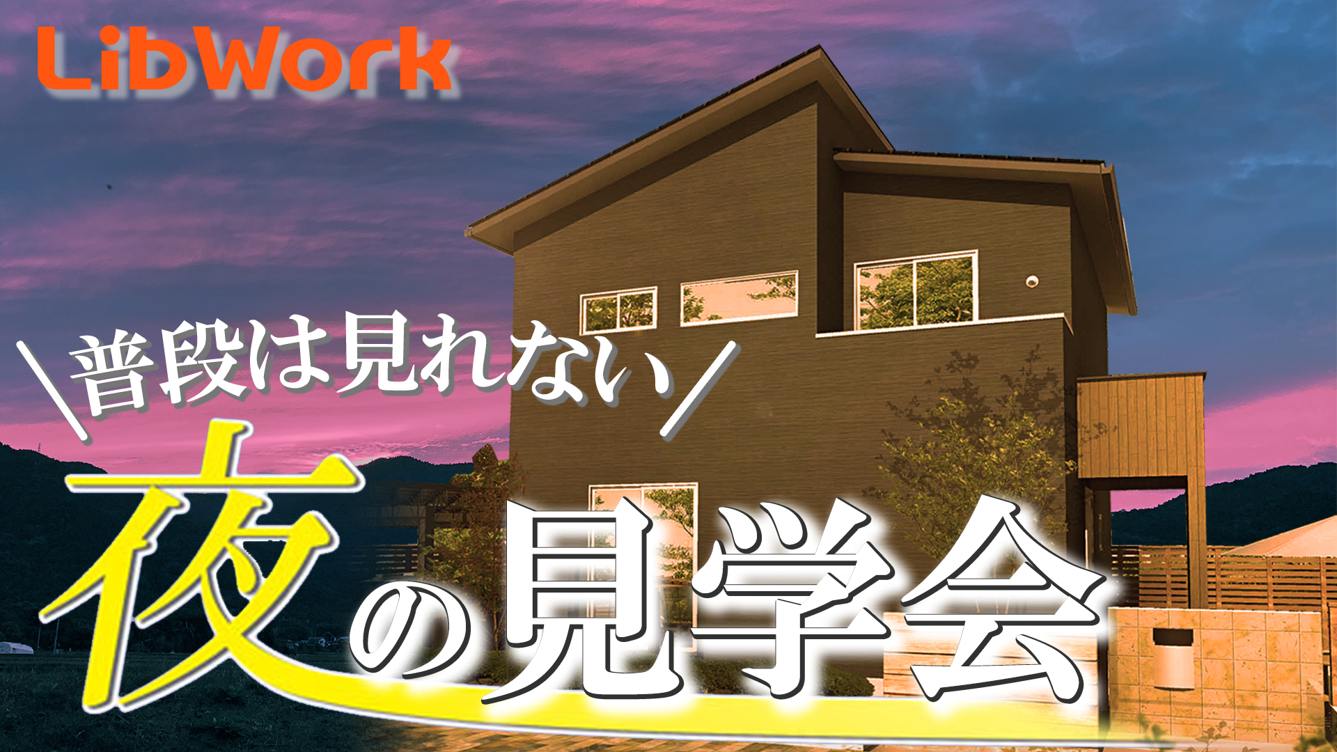 #004【2階建】土間の趣味部屋！アウトドア好きな家【LibWork～リブワーク～】 - リブワーク YouTube特設サイト