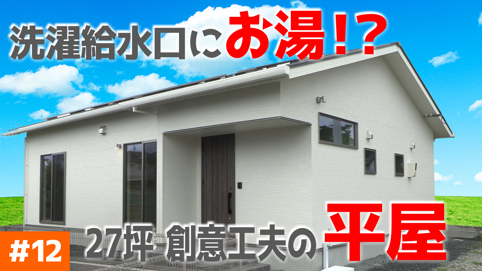 #012【平屋建】このサイズで2世帯⁉和室を上手く使った間取り【LibWork～リブワーク～】 | YouTube動画紹介 | 注文住宅は熊本・福岡・大分・佐賀・千葉のハウスメーカー【リブワーク】