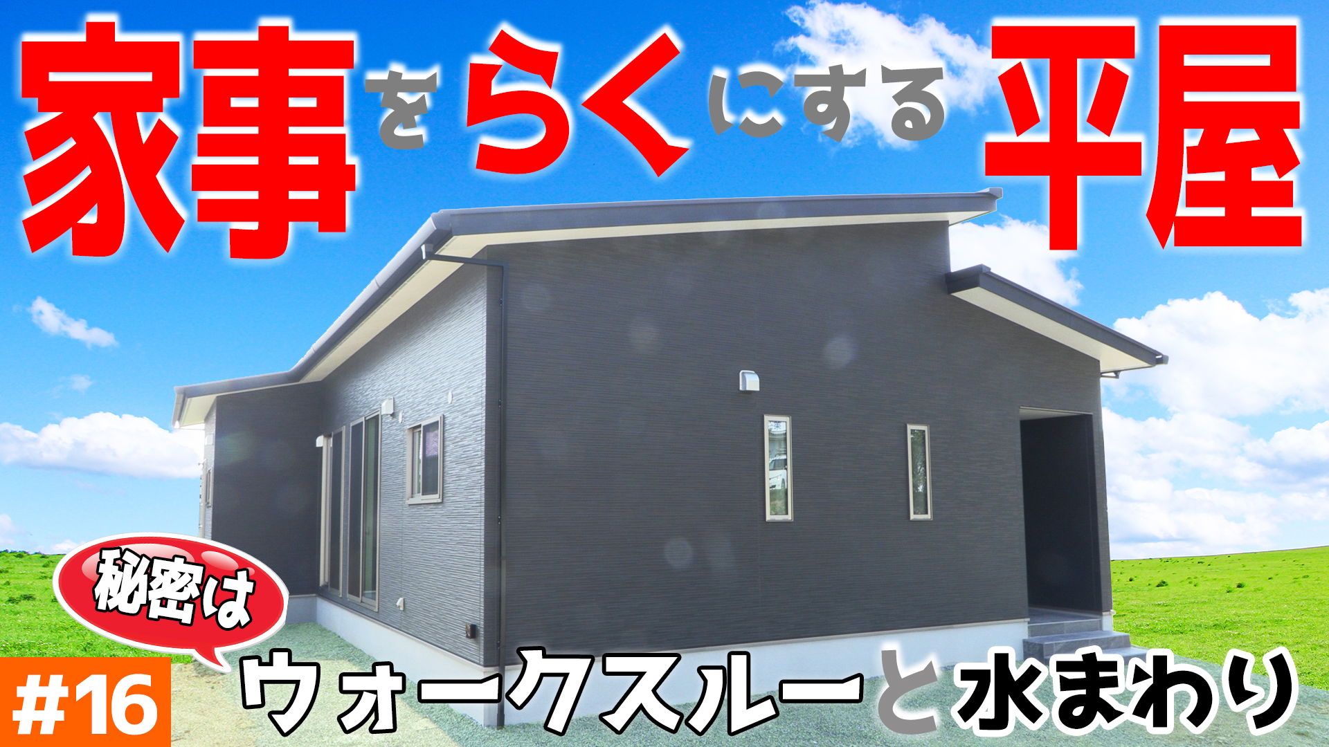 #016【平屋建】洗濯が超絶ラク！間取りで叶えたラクできる生活【LibWork～リブワーク～】 | YouTube動画紹介 | 注文住宅は熊本・福岡・大分・佐賀・千葉のハウスメーカー【リブワーク】