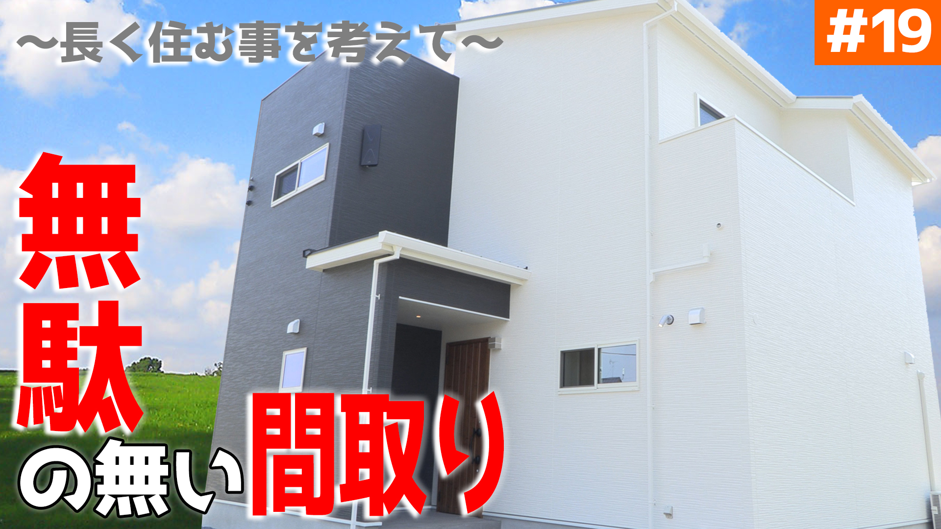 #019【2階建】暮らしやすさを考える！全体バランスを重視した家【LibWork～リブワーク～】 | YouTube動画紹介 | 注文住宅は熊本・福岡・大分・佐賀・千葉のハウスメーカー【リブワーク】