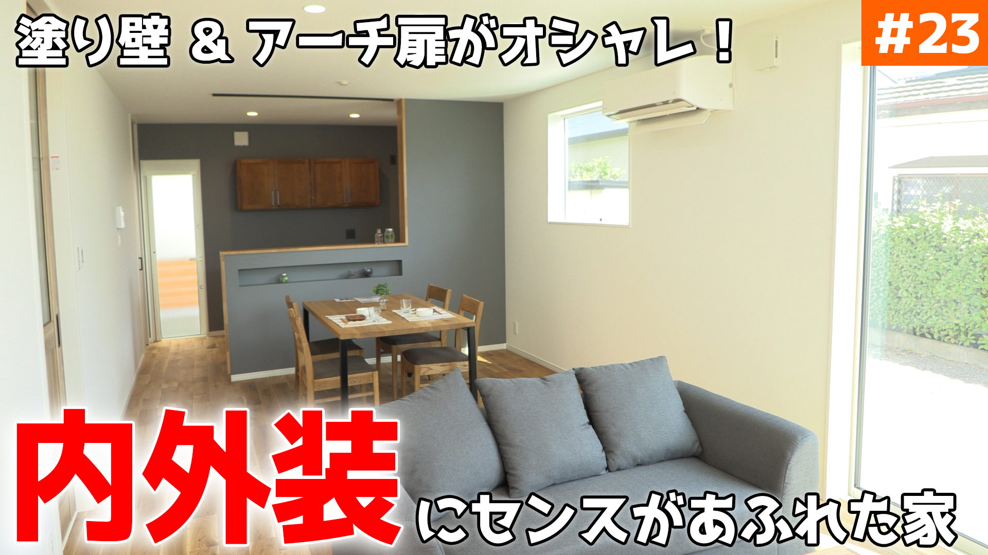 #023【2階建】外壁が漆喰！室内も漆喰調！トレンドを意識した家【LibWork～リブワーク～】 | YouTube動画紹介 | 注文住宅は熊本・福岡・大分・佐賀・千葉のハウスメーカー【リブワーク】