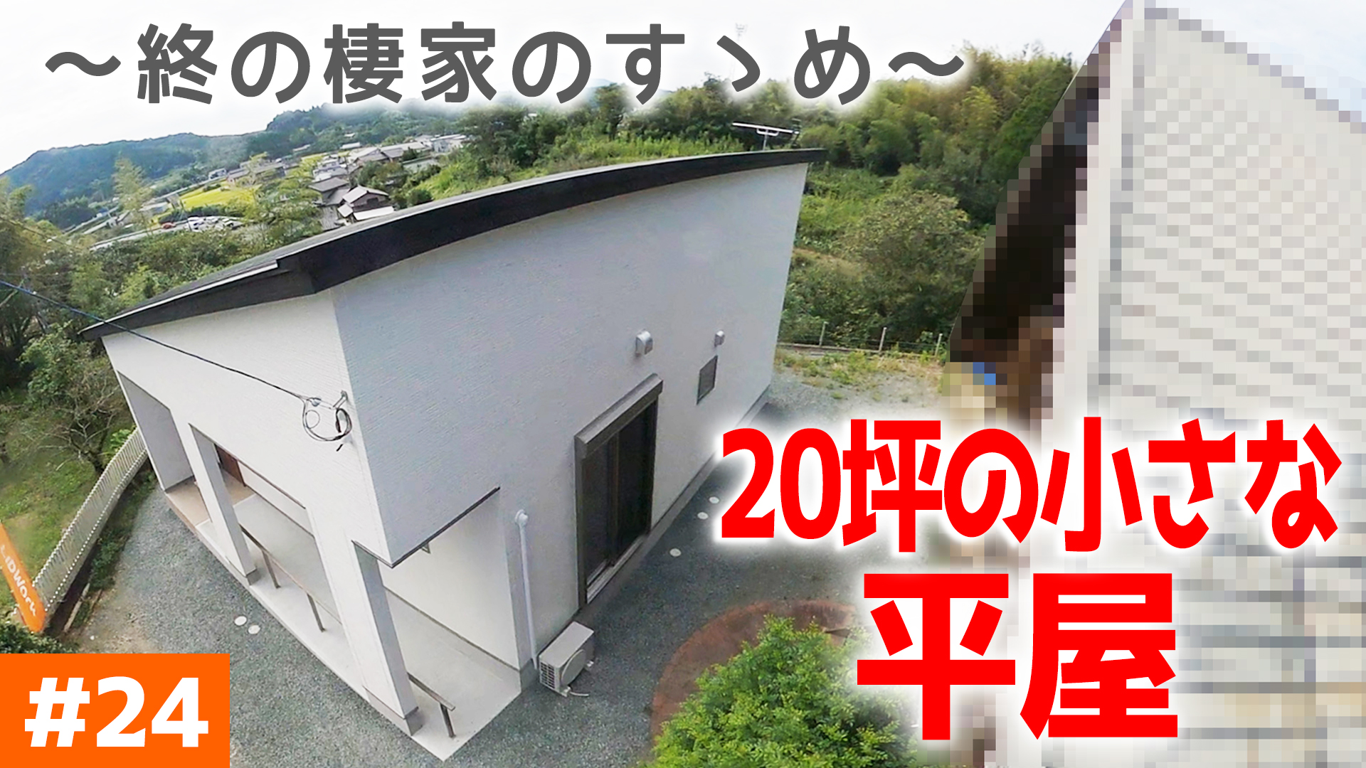 #024【平屋建】コスパも高い！？乾太くんがある終の棲家な平屋！【LibWork～リブワーク～】 | YouTube動画紹介 | 注文住宅は熊本・福岡・大分・佐賀・千葉のハウスメーカー【リブワーク】