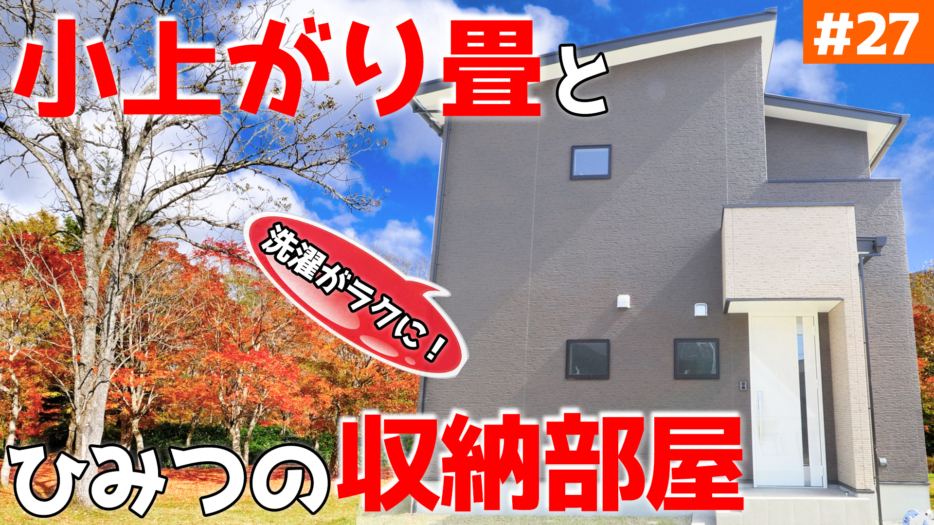 #027【2階建】LDK広すぎ！秘密の収納で洗濯も超ラクな家【LibWork～リブワーク～】 | YouTube動画紹介 | 注文住宅は熊本・福岡・大分・佐賀・千葉のハウスメーカー【リブワーク】