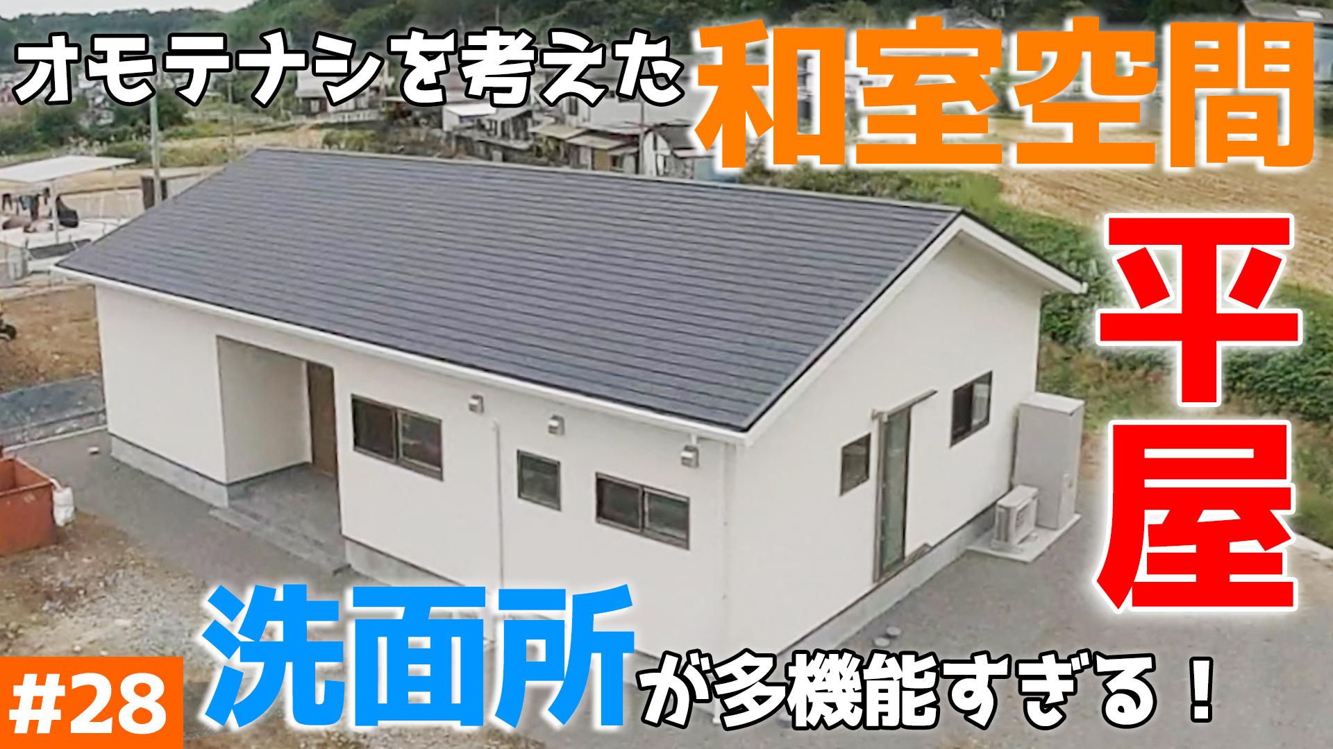 #028【平屋建】パントリーや洗面台も超便利！快適すぎる平屋【LibWork～リブワーク～】 | YouTube動画紹介 | 注文住宅は熊本・福岡・大分・佐賀・千葉のハウスメーカー【リブワーク】