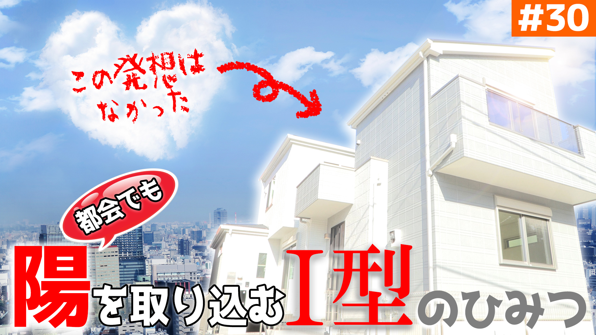 #030【2階建】発横浜！全部屋明るい！都会事情を考慮した家【LibWork～リブワーク～】 | YouTube動画紹介 | 注文住宅は熊本・福岡・大分・佐賀・千葉のハウスメーカー【リブワーク】