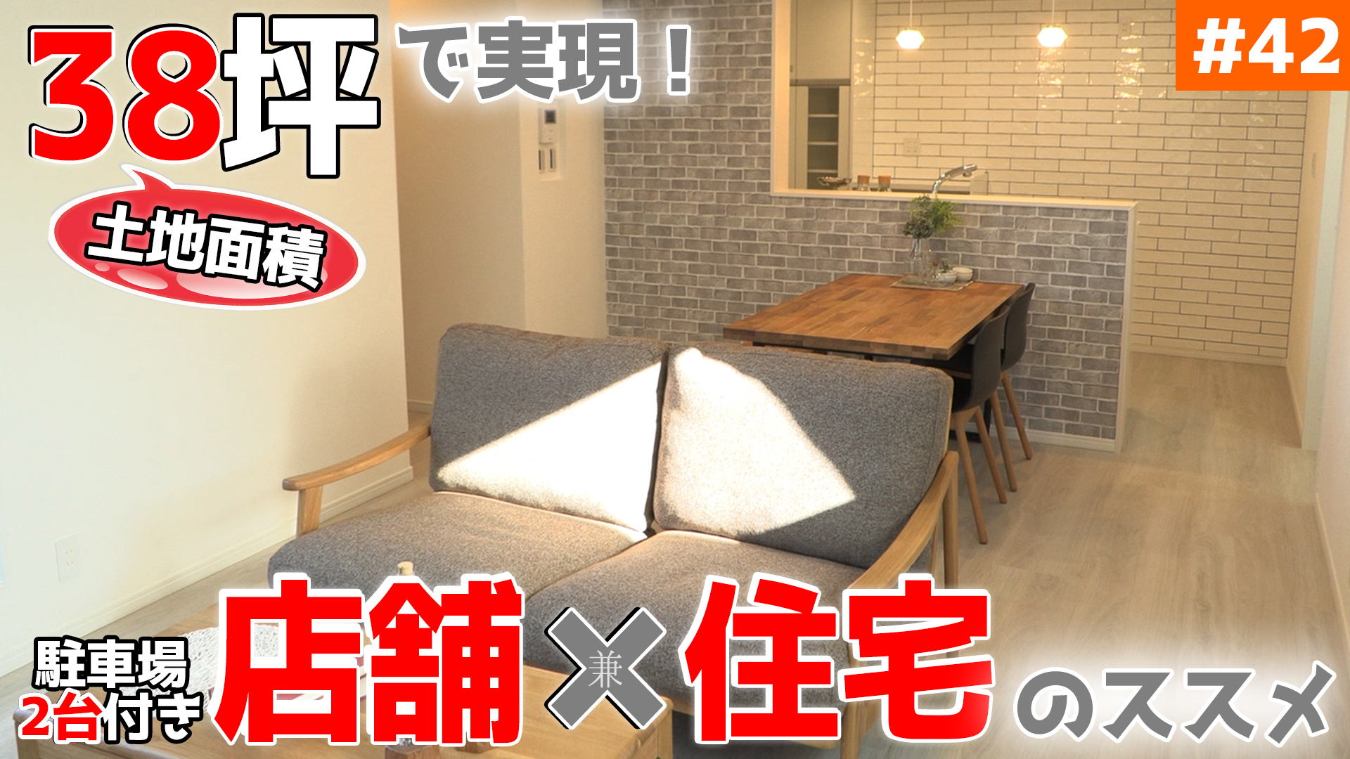 #042【3階建】個人経営者必見⁉街中で店舗も兼ねた3階建ての家【LibWork～リブワーク～】 | YouTube動画紹介 | 注文住宅は熊本・福岡・大分・佐賀・千葉のハウスメーカー【リブワーク】