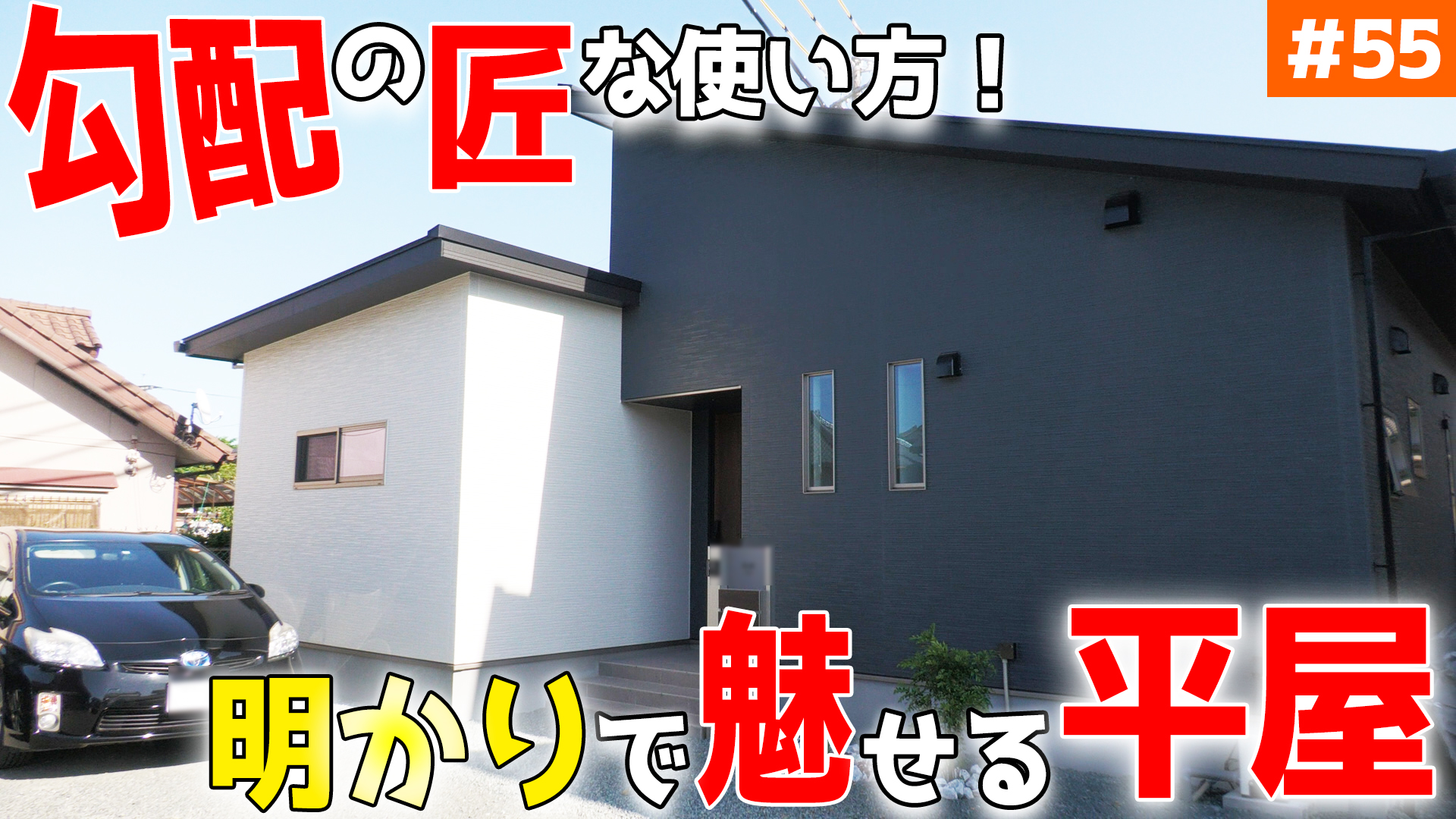 #055【平屋建】 の天井高で高級感UP！陰影をテクった平屋！【LibWork～リブワーク～】 - リブワーク YouTube特設サイト