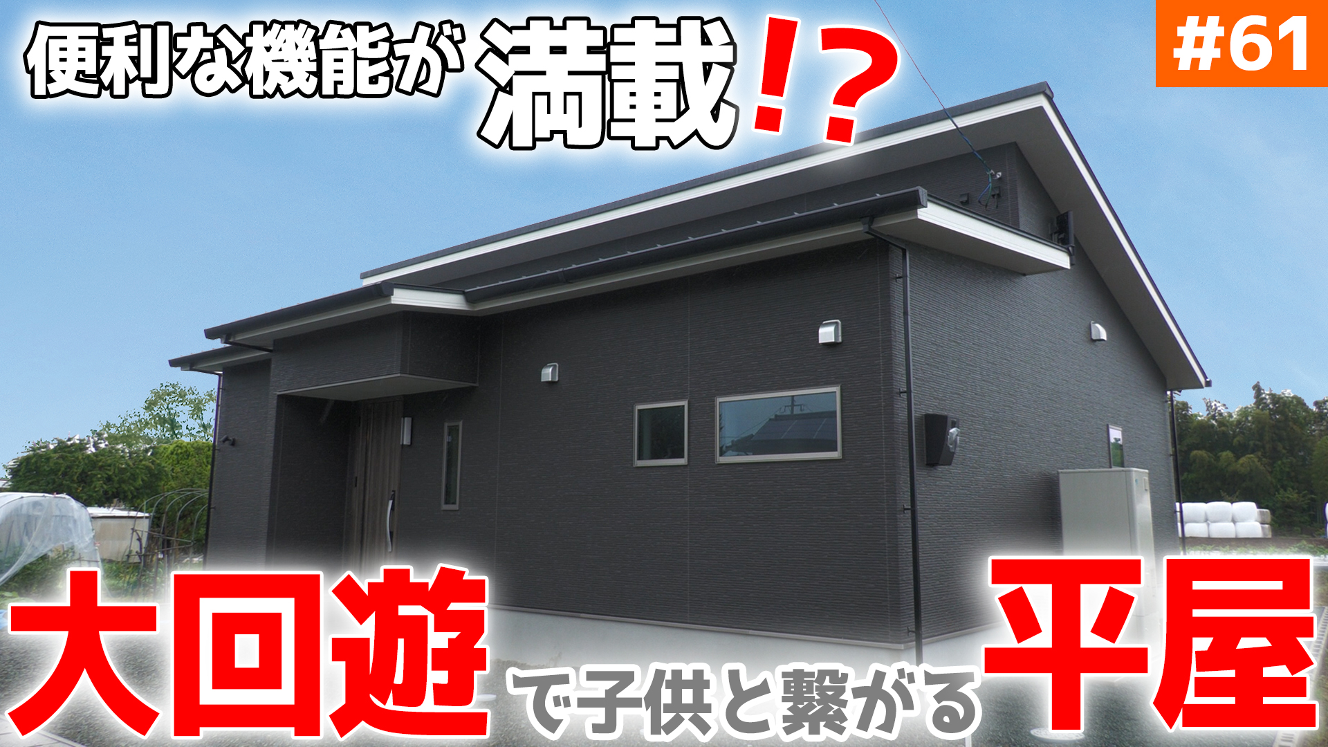 #061【平屋建】便利機能満載！子供と両親の繋がりを大切にする平屋【LibWork～リブワーク～】 | YouTube動画紹介 | 注文住宅は熊本・福岡・大分・佐賀・千葉のハウスメーカー【リブワーク】