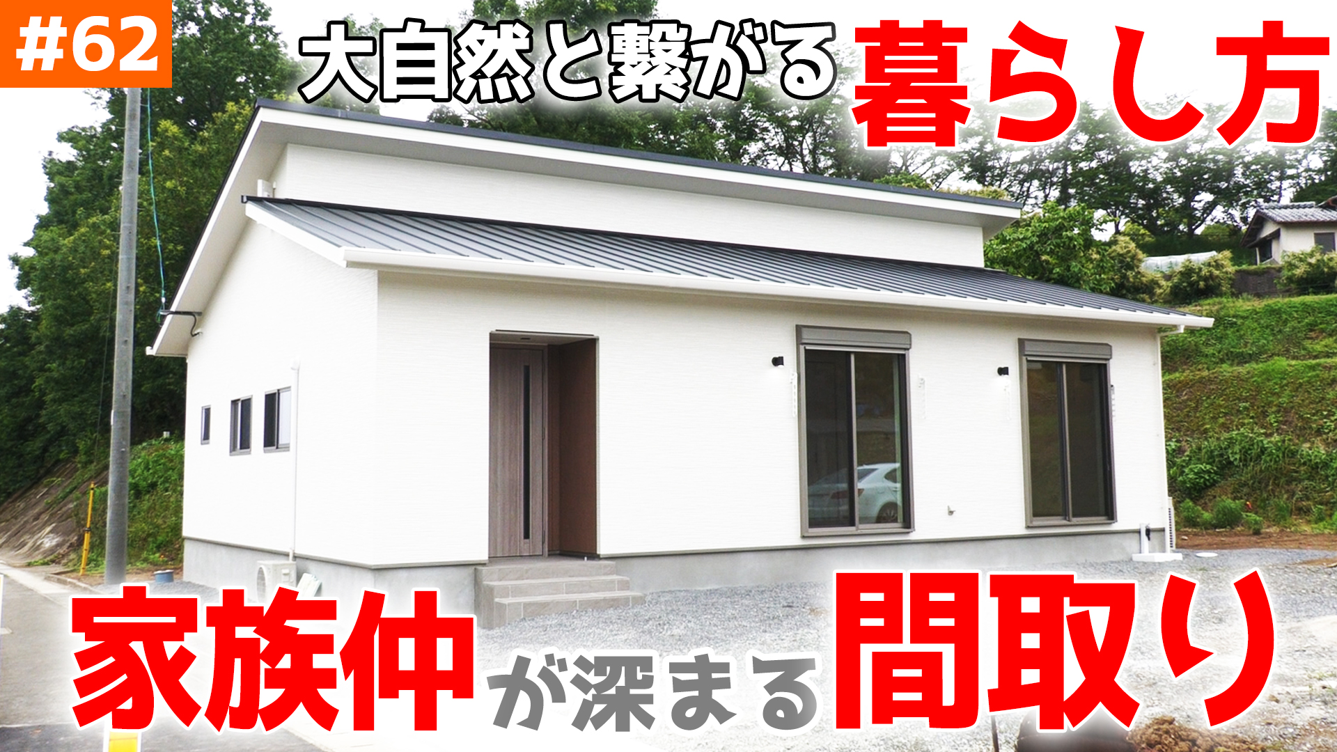 #062【平屋建】リビングの開放性抜群！風通し最高で自然を感じる平屋【LibWork～リブワーク～】 - リブワーク YouTube特設サイト