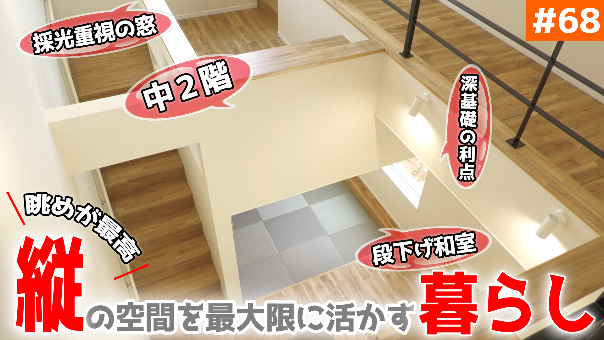 #068【2階建】縦の空間を意識し、中2階の下すら快適に過ごせるお家【LibWork～リブワーク～】 | YouTube動画紹介 | 注文住宅は熊本・福岡・大分・佐賀・千葉のハウスメーカー ...