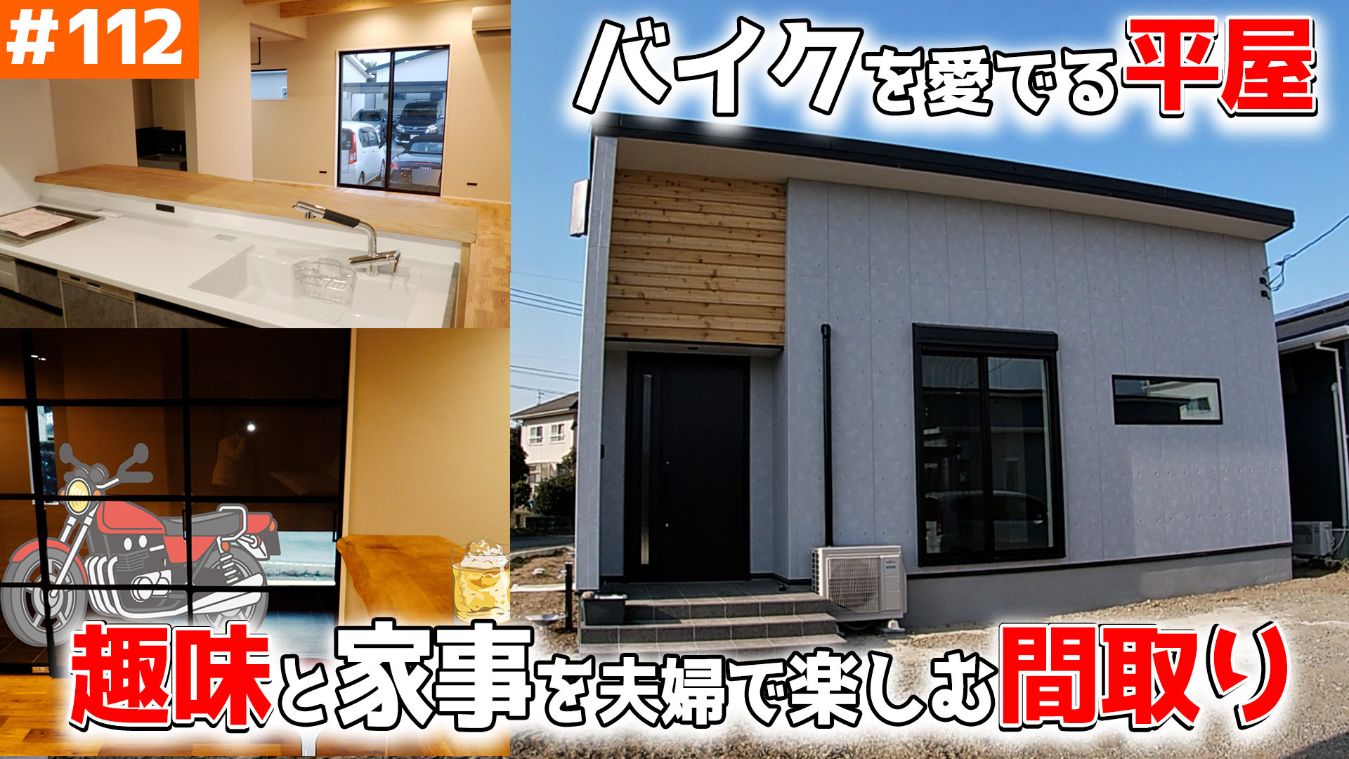 #112[平屋建]バイク好きにはたまらない平屋！ まさに趣味の家【LibWork～リブワーク～】 | YouTube動画紹介 | 注文住宅は熊本・福岡・大分・佐賀・千葉のハウスメーカー【リブワーク】