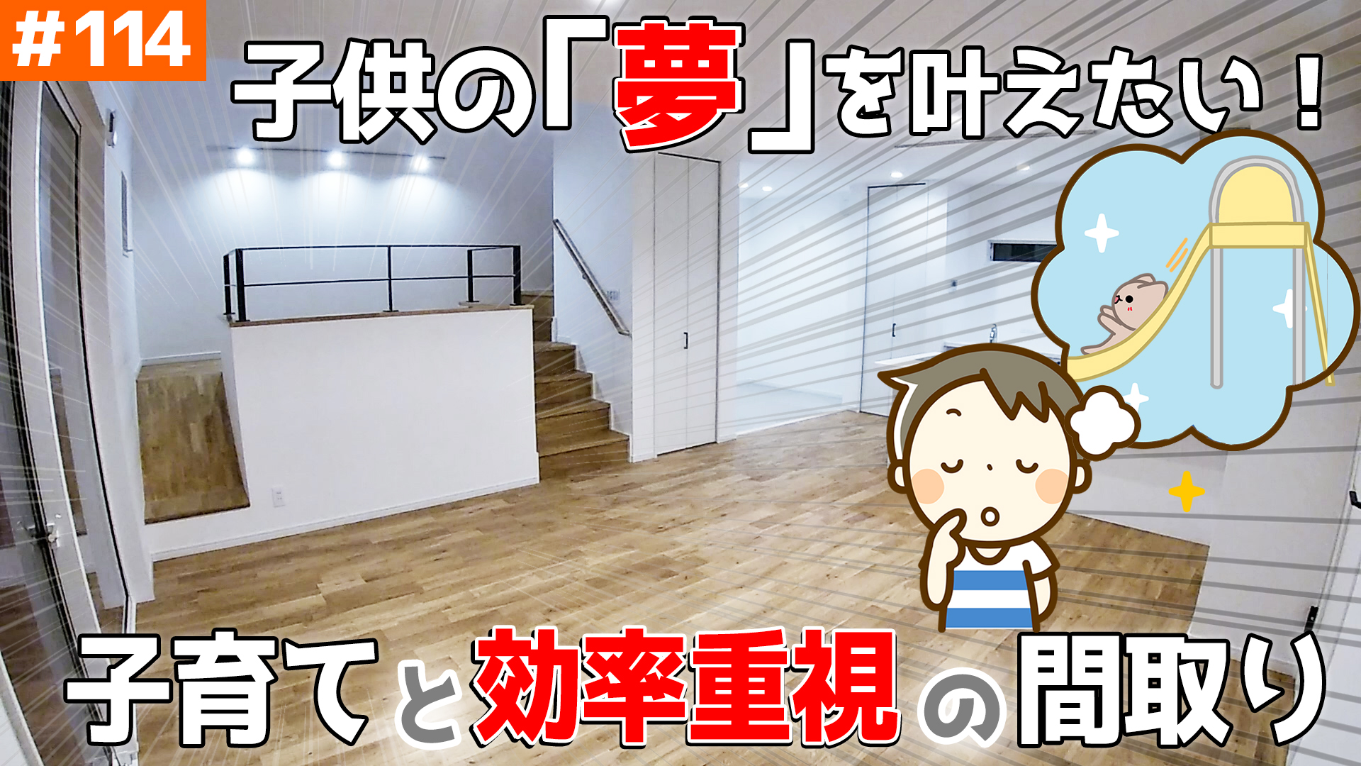 #114[2階建]驚愕の設備を搭載！ 中2階に付属した、子供が絶対喜ぶ秘密とは！【LibWork～リブワーク～】 | YouTube動画紹介 | 注文住宅は熊本・福岡・大分・佐賀・千葉のハウス ...