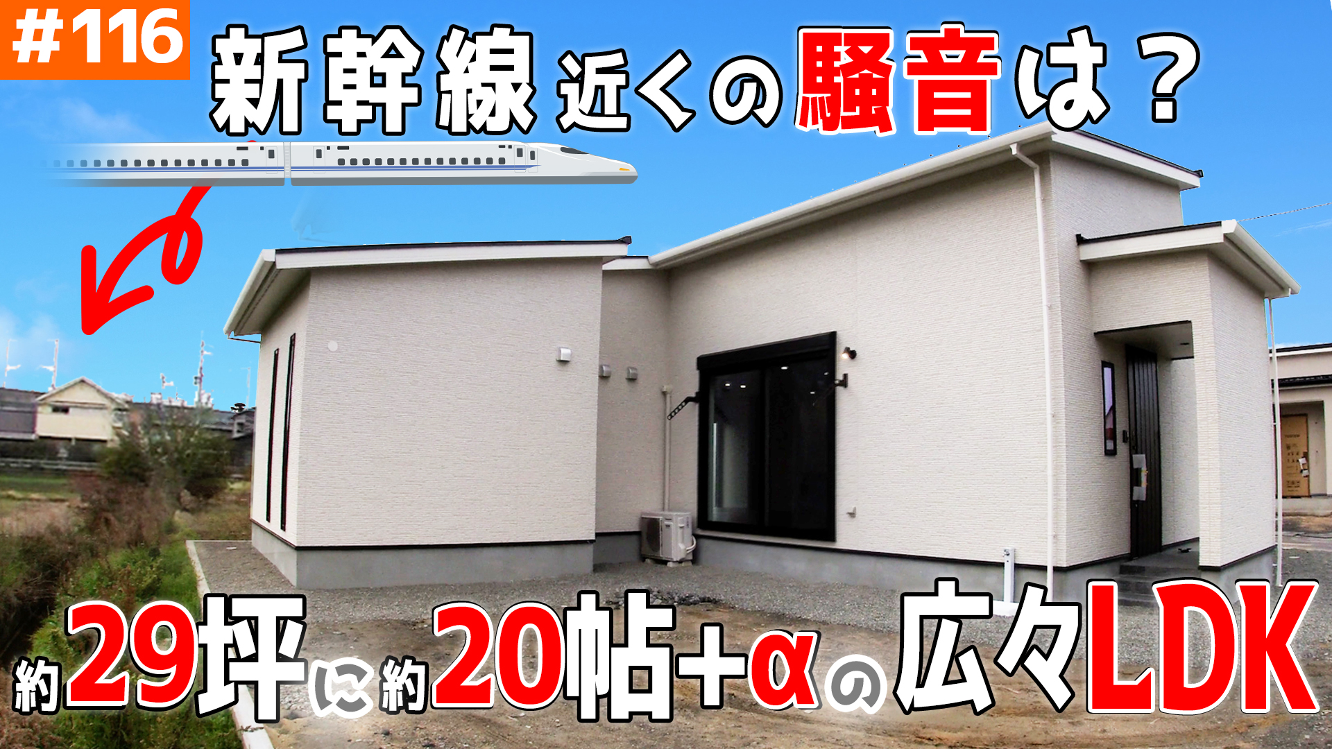 #116[平屋建]新幹線の騒音もシャットアウト！？ LDKがとにかく広い平屋【LibWork～リブワーク～】 | YouTube動画紹介 | 注文住宅は熊本・福岡・大分・佐賀・千葉のハウス ...