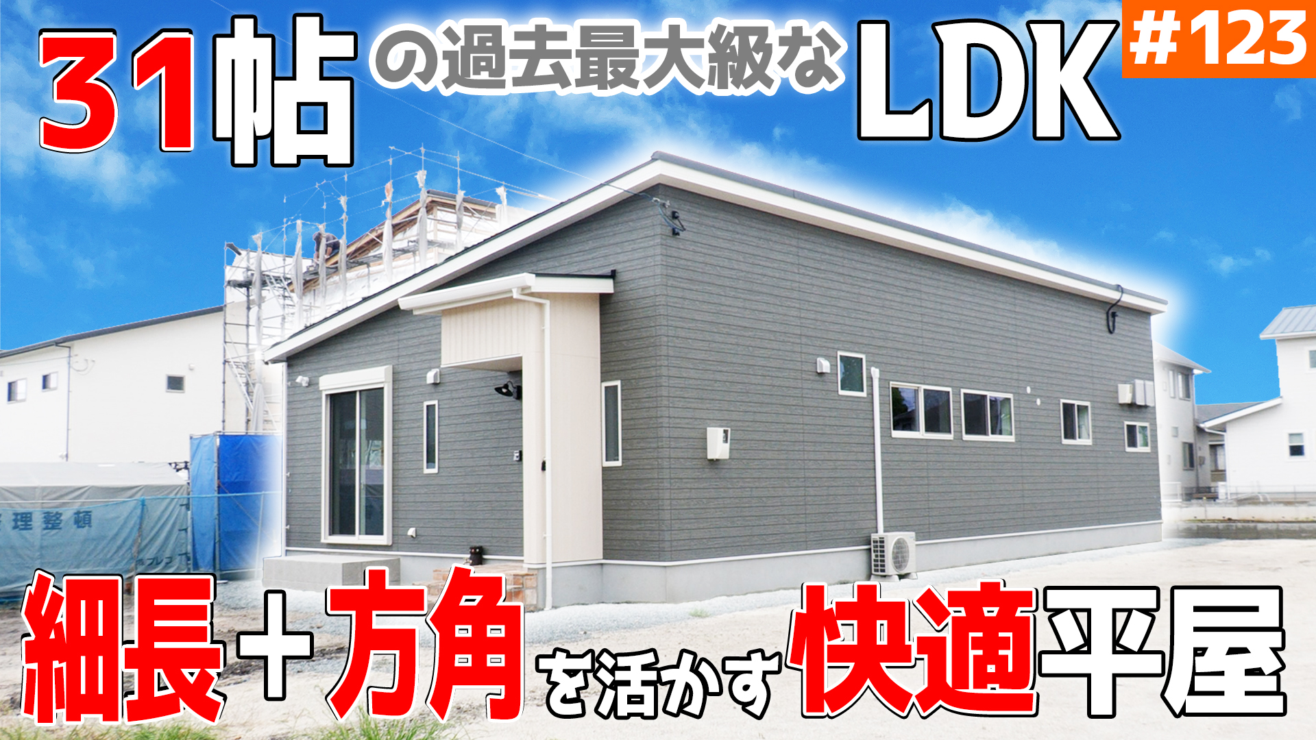 #123[平屋建]今までで一番広いLDK！ 細長を活かす間取りの工夫【LibWork～リブワーク～】 | YouTube動画紹介 | 注文住宅は熊本・福岡・大分・佐賀・千葉のハウスメーカー ...
