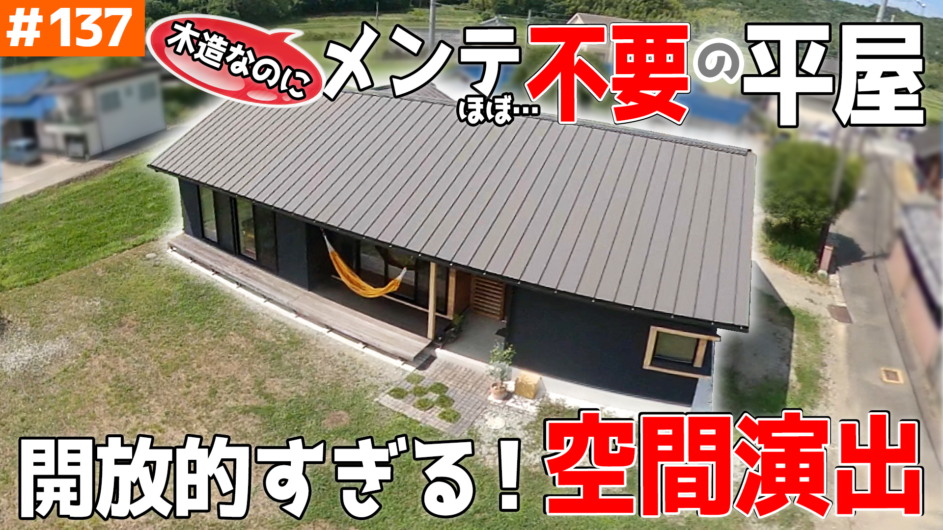 #137[平屋]ほぼノーメンテ？な木造平屋 解放感が凄すぎる！【LibWork～リブワーク～】 | YouTube動画紹介 | 注文住宅は熊本・福岡・大分・佐賀・千葉のハウスメーカー【リブワーク】