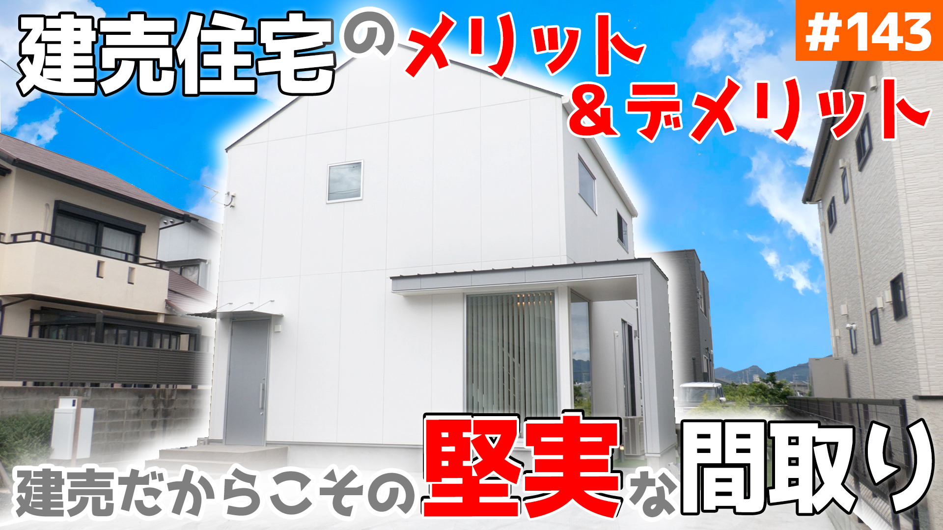 #143[2階建]建売住宅のメリットとデメリット！ 安くなっている秘密とは？【LibWork～リブワーク～】 | YouTube動画紹介 | 注文住宅は熊本・福岡・大分・佐賀・千葉のハウス ...