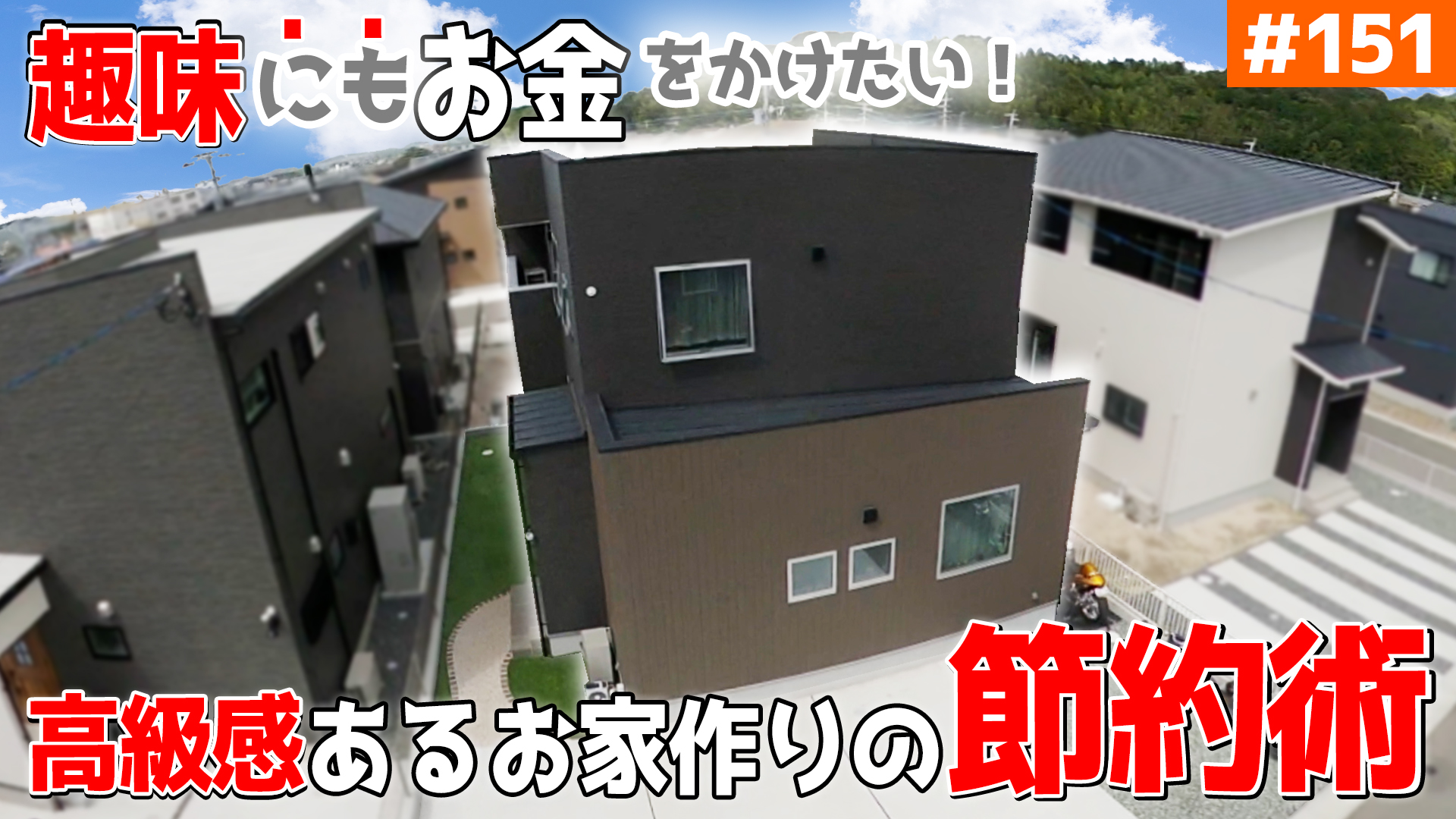 #151[2階建]趣味も充実したいから！ 工夫を凝らして高級感と節約で豊かな暮らし【LibWork～リブワーク～】 | YouTube動画紹介 | 注文住宅は熊本・福岡・大分・佐賀・千葉の ...