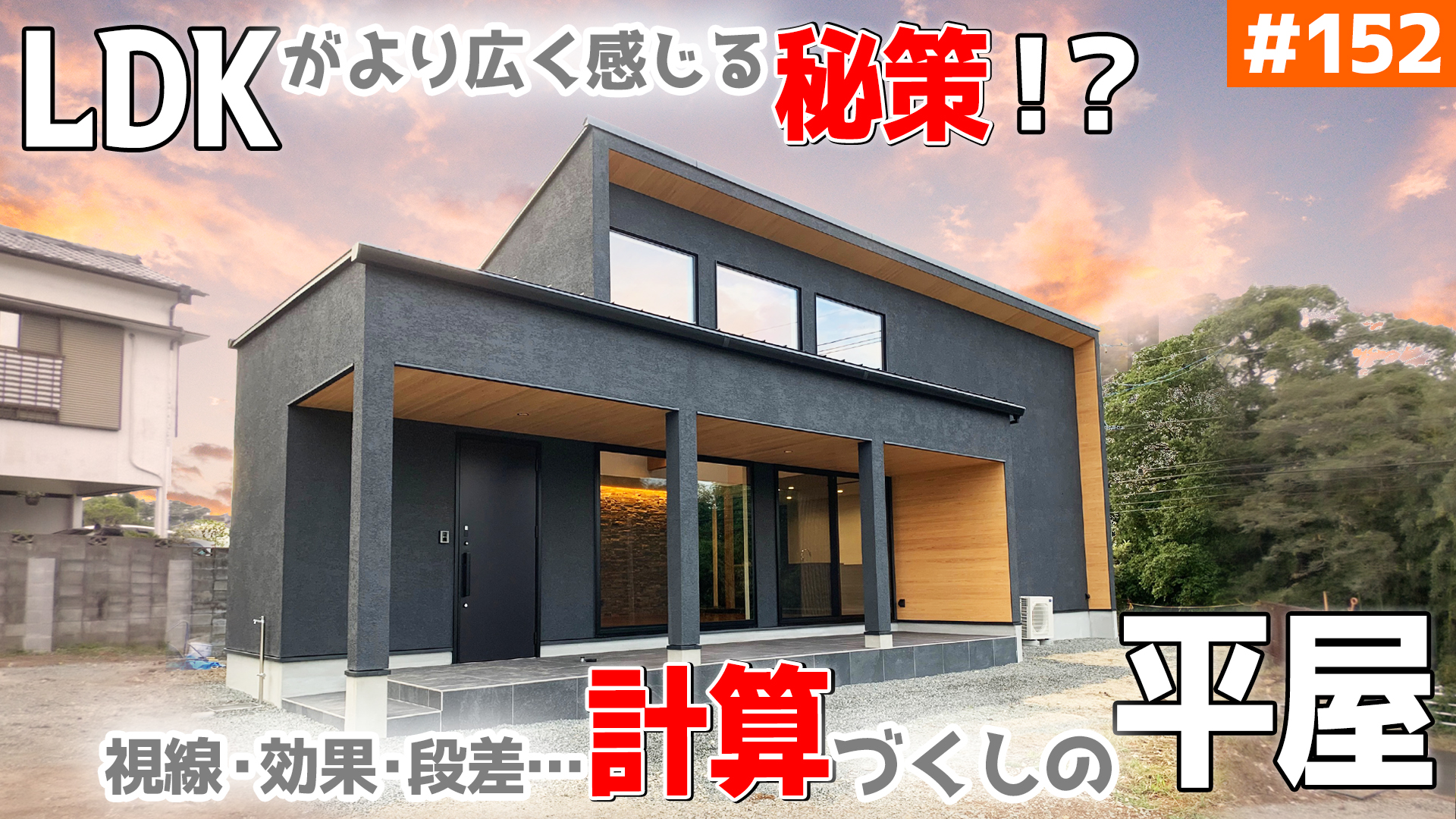#152[平屋]贅沢すぎる豪邸は、計算から生まれた！ 圧巻のLDKがある平屋【LibWork～リブワーク～】 - リブワーク YouTube特設サイト