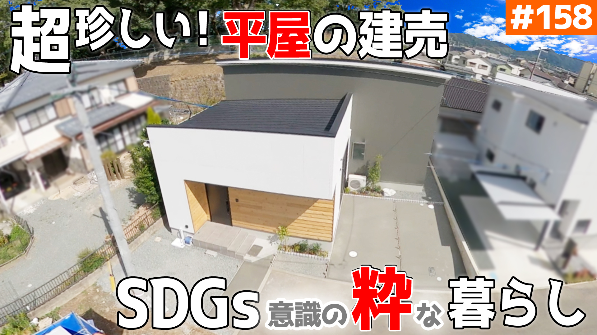 #158[平屋]SDGsに配慮した、超スタイリッシュな建売！【LibWork-リブワーク-】 - リブワーク YouTube特設サイト