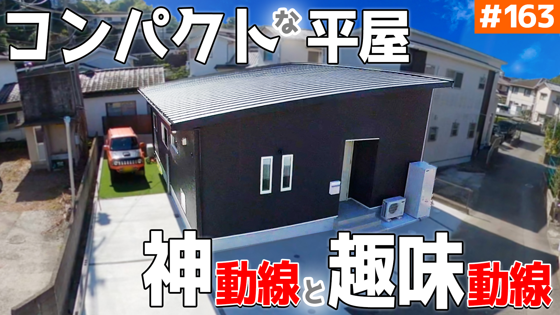 #163[平屋]コンパクトなのに神動線！その秘策は「共用」？～【LibWork-リブワーク-】～ | YouTube動画紹介 | 注文住宅は熊本・福岡・大分・佐賀・千葉のハウスメーカー【リブワーク】