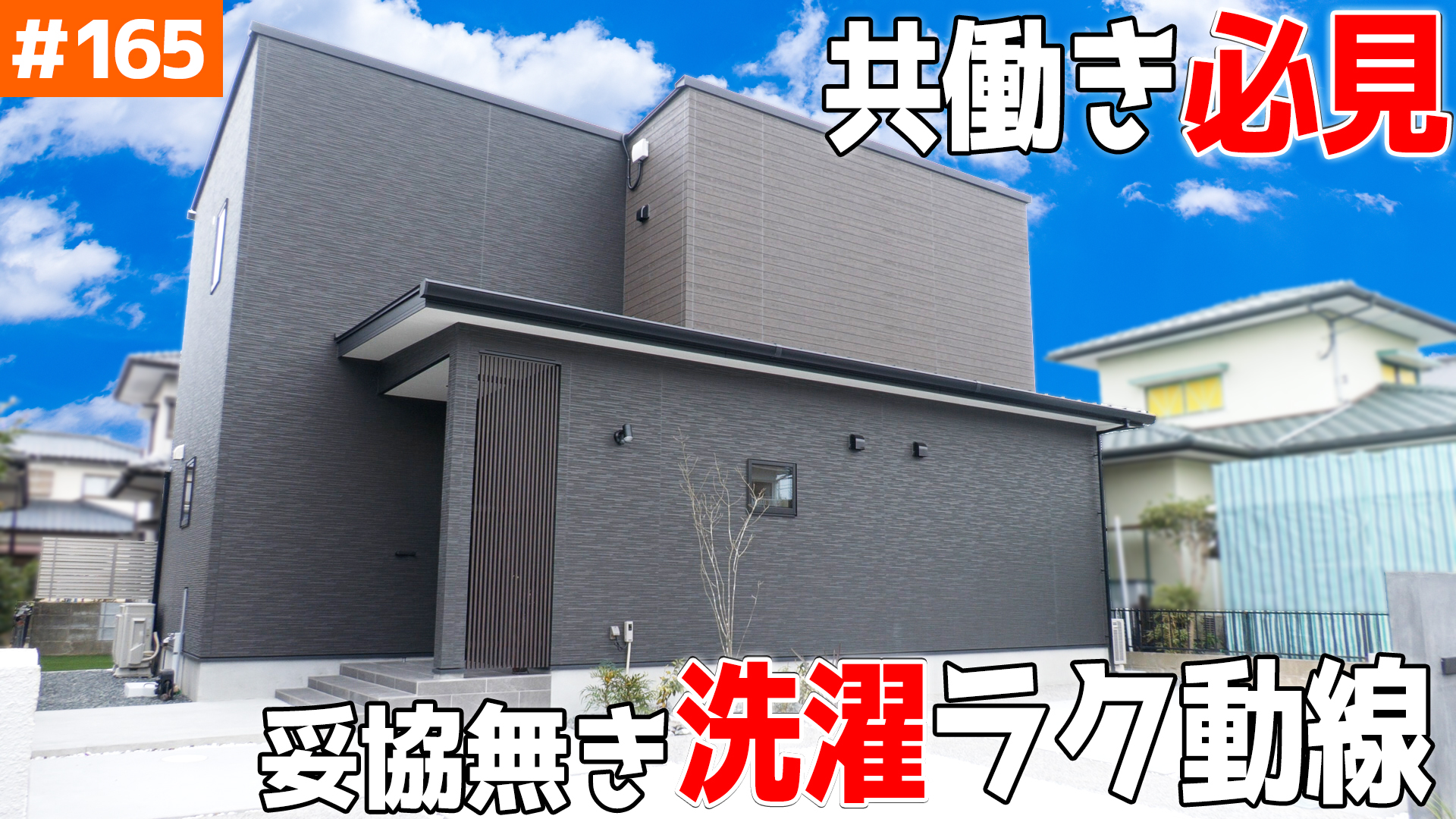 #165[2階建]生活リズムが違うから！最強洗濯動線付きのお家 【LibWork-リブワーク-】 | YouTube動画紹介 | 注文住宅は熊本・福岡・大分・佐賀・千葉のハウスメーカー【リブワーク】