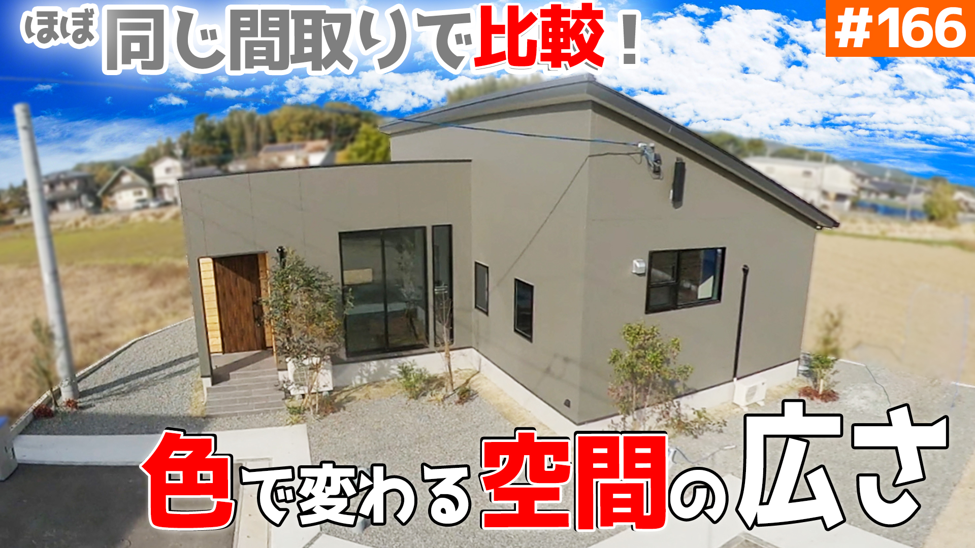 #166[平屋]同じ間取り、内装が違う…それでこんなに空間が変わってみる！【LibWork-リブワーク-】 - リブワーク YouTube特設サイト