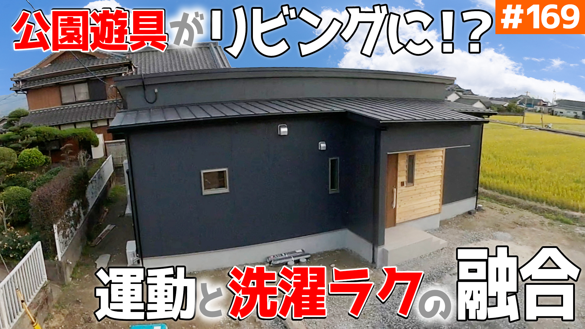 #169[平屋]リビングに驚愕の遊具を設置！【LibWork-リブワーク-】 | YouTube動画紹介 | 注文住宅は熊本・福岡・大分・佐賀・千葉のハウスメーカー【リブワーク】