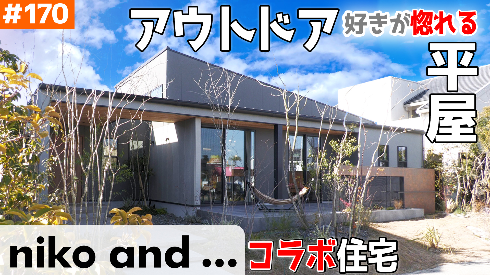 #170[平屋]アウトドア好きな夫婦が絶対住みたくなる【LibWork-リブワーク-】 - リブワーク YouTube特設サイト