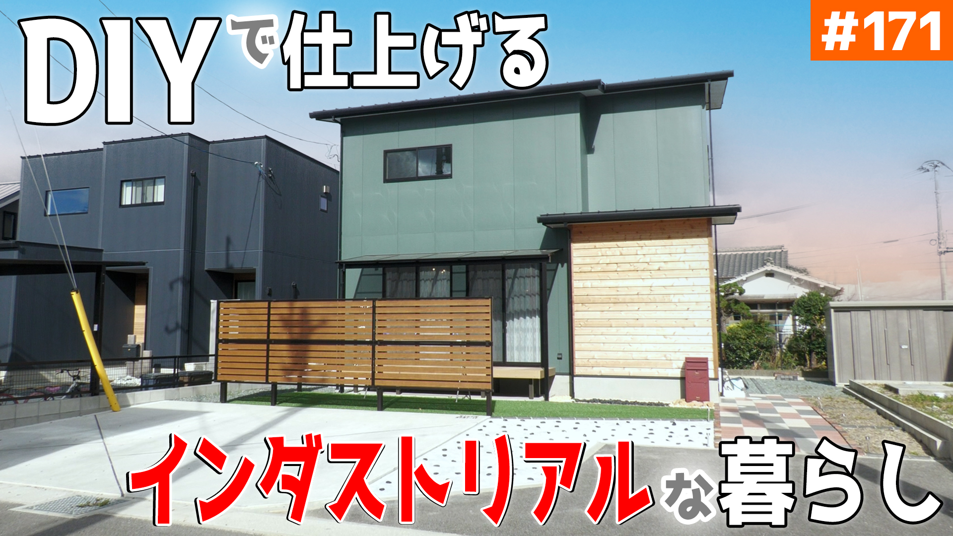 #171[2階建]インダストリアルをDIYでコスパよく追求したお家！【LibWork-リブワーク-】 | YouTube動画紹介 | 注文住宅は熊本・福岡・大分・佐賀・千葉のハウスメーカー ...