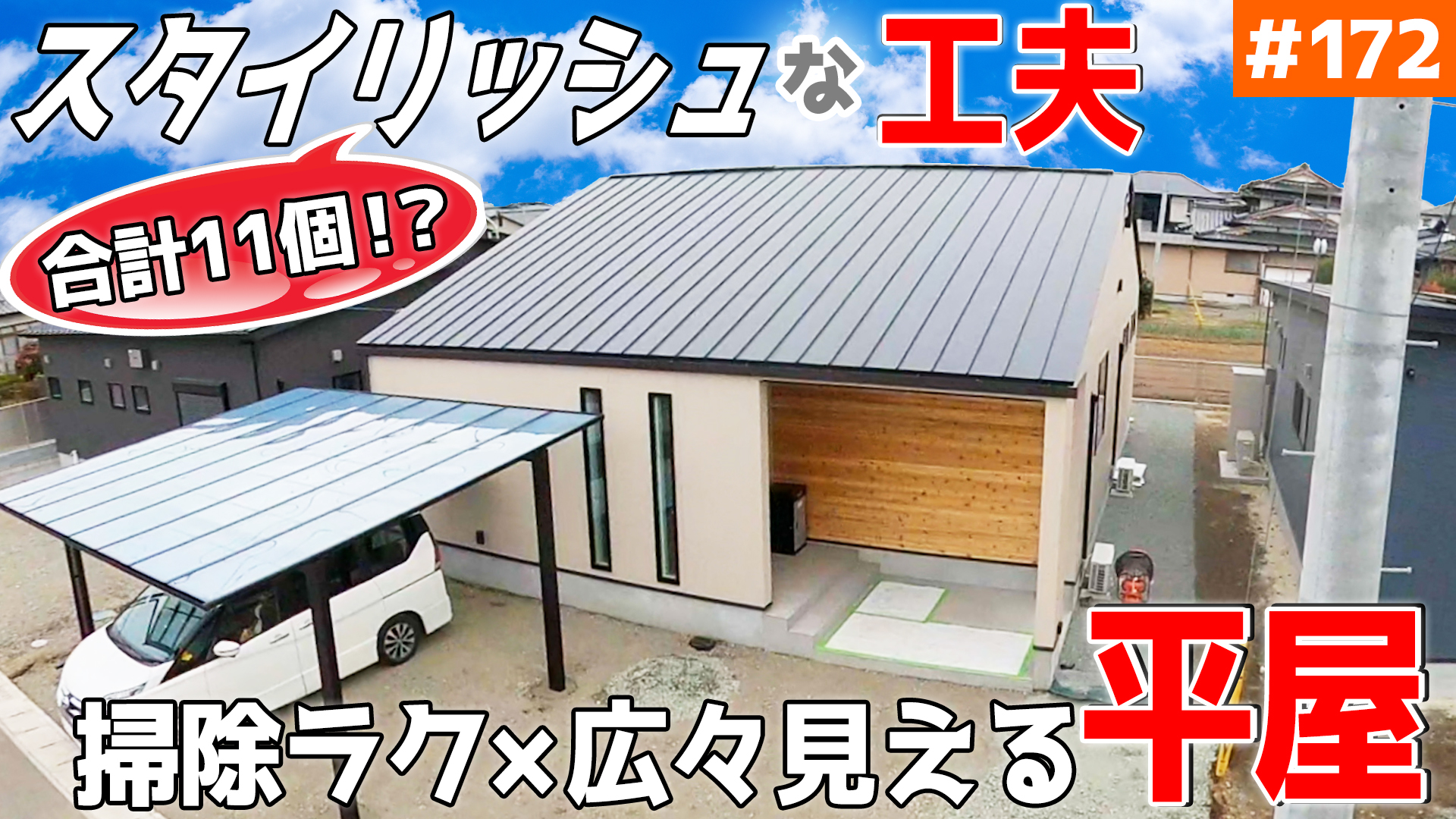 #172[平屋]スタイリッシュなお家にする為の11のテク公開！【LibWork-リブワーク-】 | YouTube動画紹介 | 注文住宅は熊本・福岡・大分・佐賀・千葉のハウスメーカー【リブワーク】