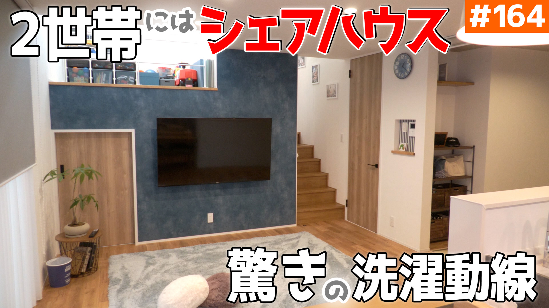 ＃164[2階建]驚きのランドリースペースがある、シェアハウス【LibWork～リブワーク～】 - リブワーク YouTube特設サイト