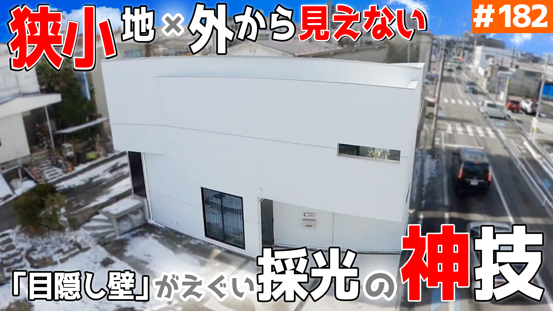 #182[2階建て]狭小×住宅密集地×プライバシー重視なのに「明るい」お家【LibWork～リブワーク～】 | YouTube動画紹介 | 注文住宅は熊本・福岡・大分・佐賀・千葉のハウス ...