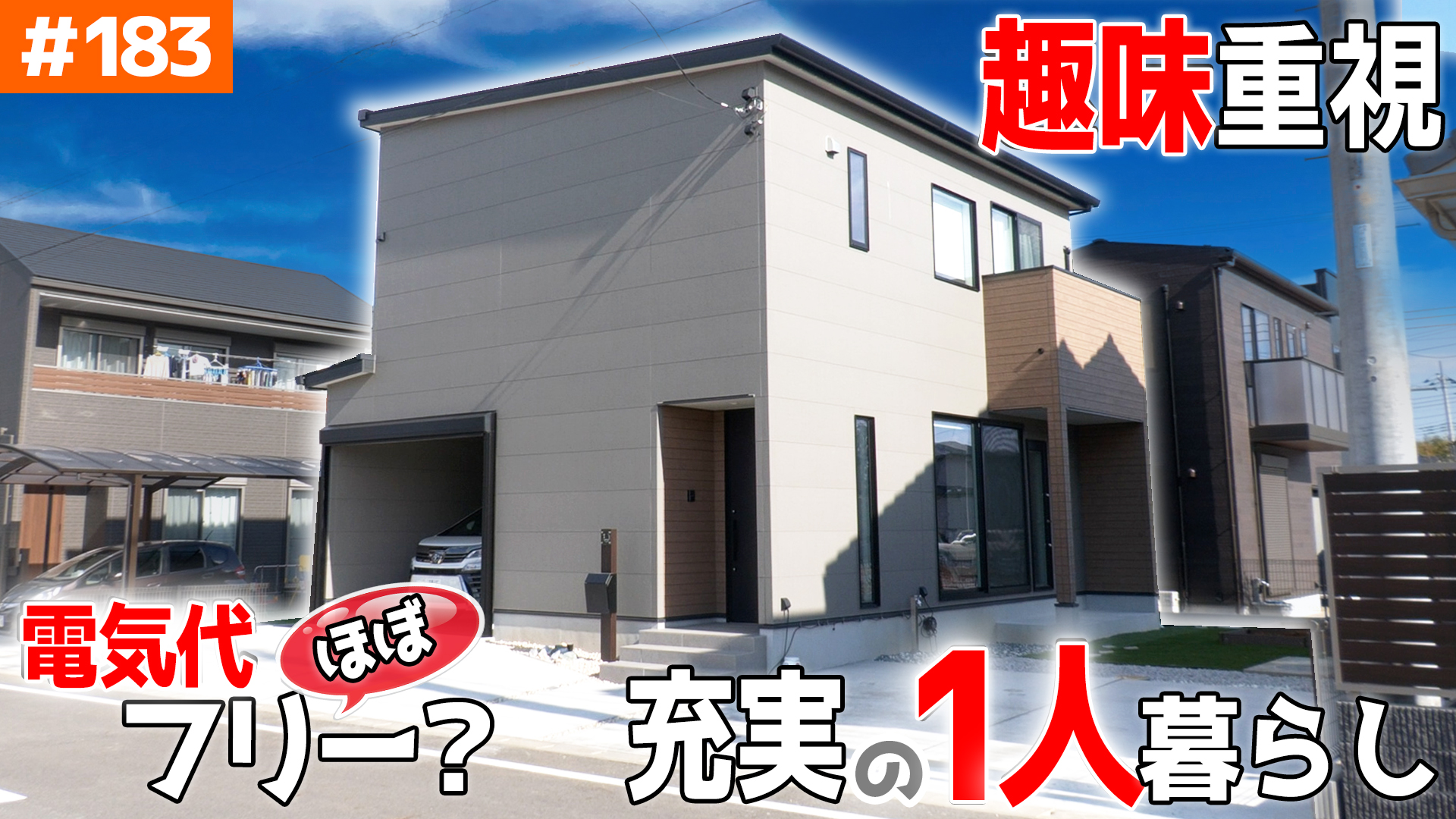 #183[2階建]光熱費の心配ナシ？ 贅沢すぎる一人暮らしのお家【LibWork～リブワーク～】 | YouTube動画紹介 | 注文住宅は熊本・福岡・大分・佐賀・千葉のハウスメーカー【リブワーク】
