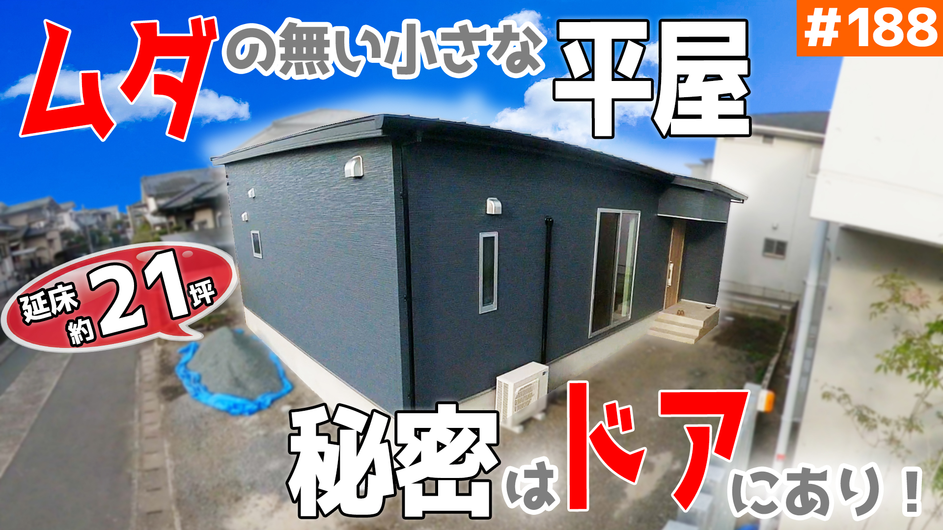 ＃188 「平屋」21坪で3LDK！コンパクトなのに広く！暮らしやすく！【LibWork～リブワーク～】 | YouTube動画紹介 | 注文住宅は熊本・福岡・大分・佐賀・千葉のハウスメーカー ...