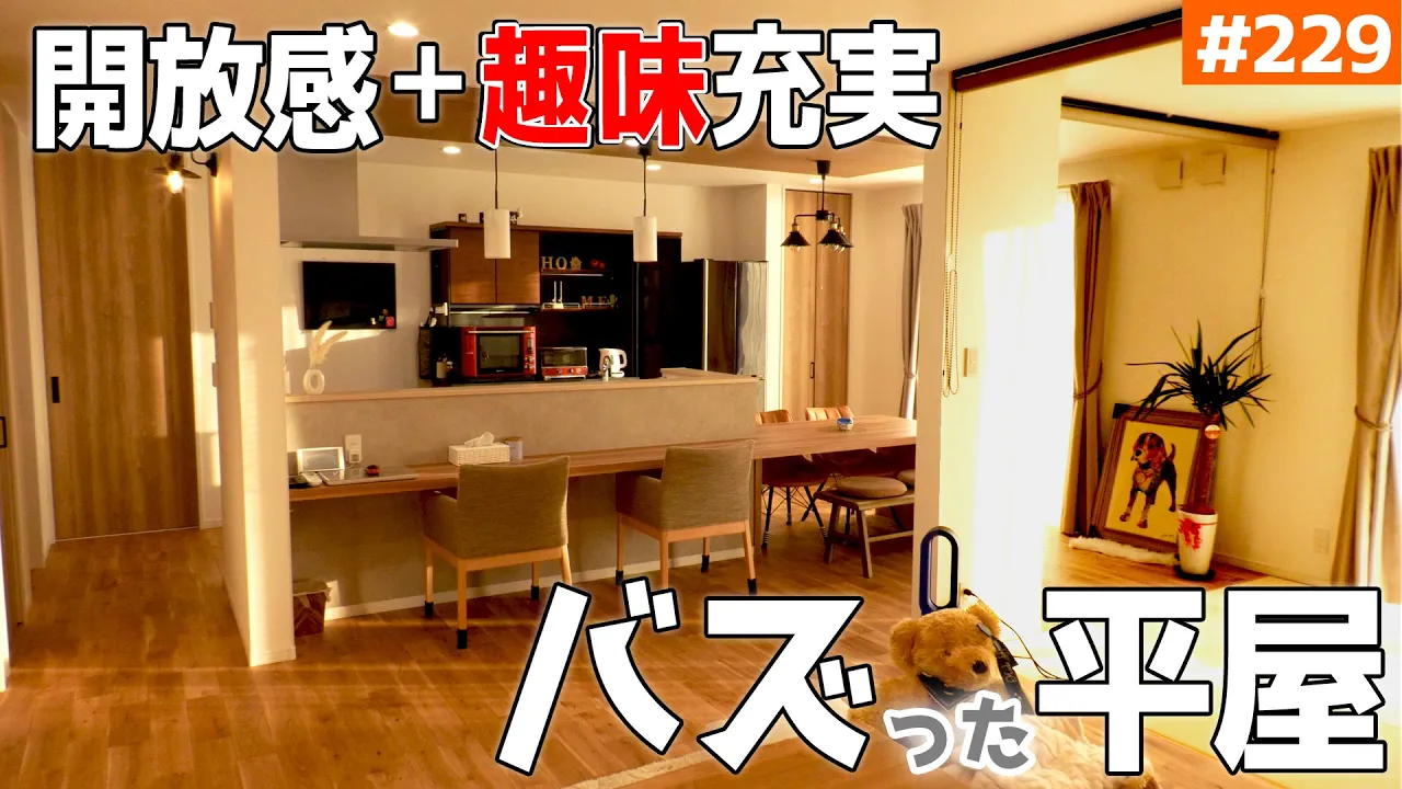 ＃229[平屋]高級感と開放感！趣味も充実できる平屋【LibWork～リブワーク～】 | YouTube動画紹介 | 注文住宅は熊本・福岡・大分・佐賀・千葉のハウスメーカー【リブワーク】