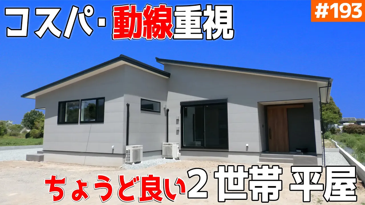 ＃193 [平屋]コスパよくプライバシー確保した同居型2世帯【LibWork～リブワーク～】 | YouTube動画紹介 | 注文住宅は熊本・福岡・大分・佐賀・千葉のハウスメーカー【リブワーク】