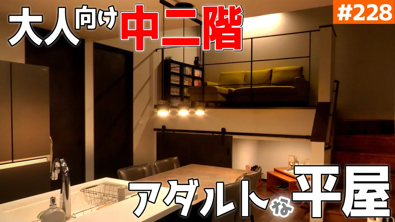 ＃228[平屋]中二階付き！家族の時間も1人時間も充実できる平屋【LibWork～リブワーク～】 | YouTube動画紹介 | 注文住宅は熊本・福岡・大分・佐賀・千葉のハウスメーカー【リブワーク】