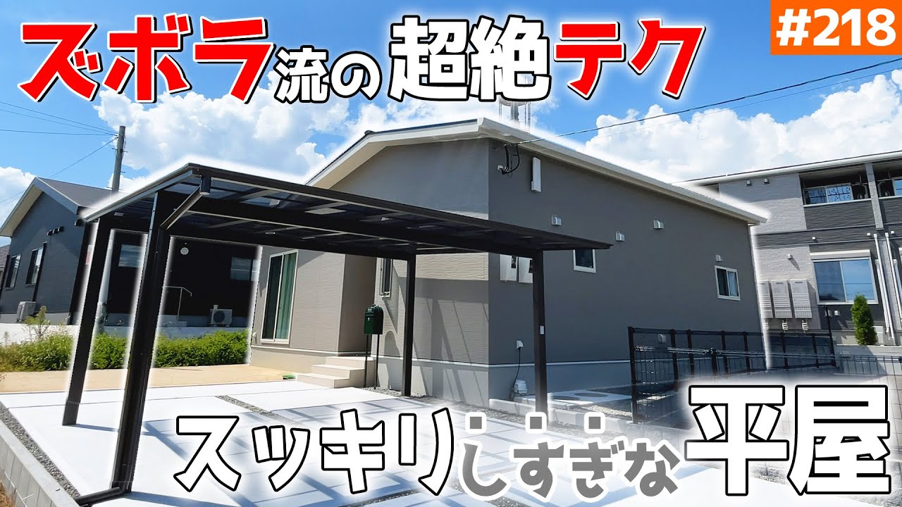 ＃218「平屋」ズボラでも安心！バランス良くスッキリ魅える平屋【LibWork～リブワーク～】 | YouTube動画紹介 | 注文住宅は熊本・福岡・大分・佐賀・千葉のハウスメーカー【リブワーク】