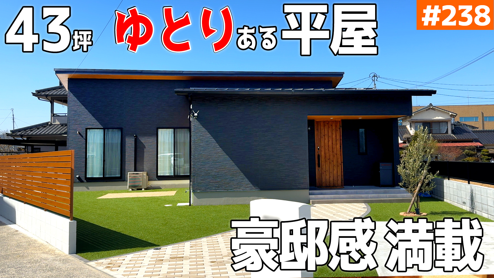 ＃238[平屋]動線・広さ・収納、すべてに余裕が溢れる平屋【LibWork～リブワーク～】 | YouTube動画紹介 | 注文住宅は熊本・福岡・大分・佐賀・千葉のハウスメーカー【リブワーク】