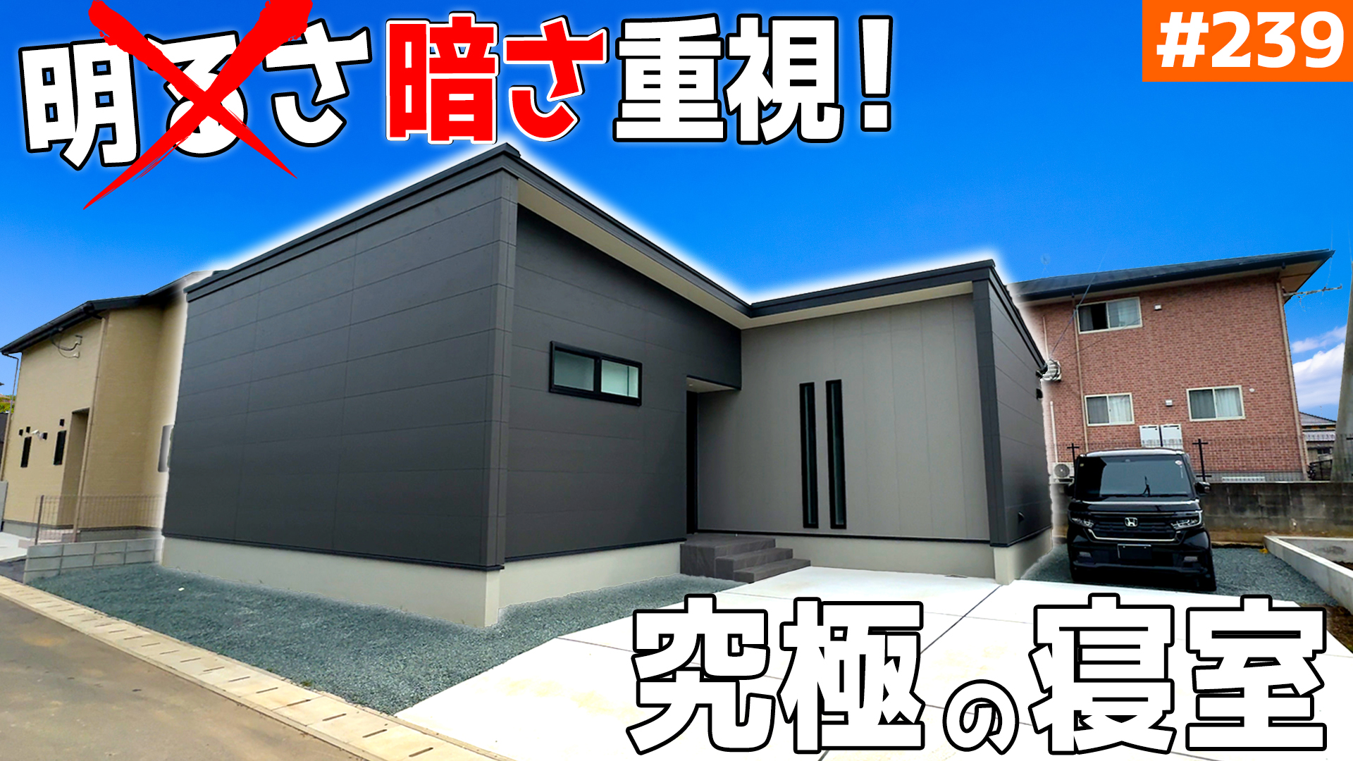 ＃239[平屋]最新トレンドは暗さ！明るいお家もう古い？【LibWork～リブワーク～】 | YouTube動画紹介 | 注文住宅は熊本・福岡・大分・佐賀・千葉のハウスメーカー【リブワーク】