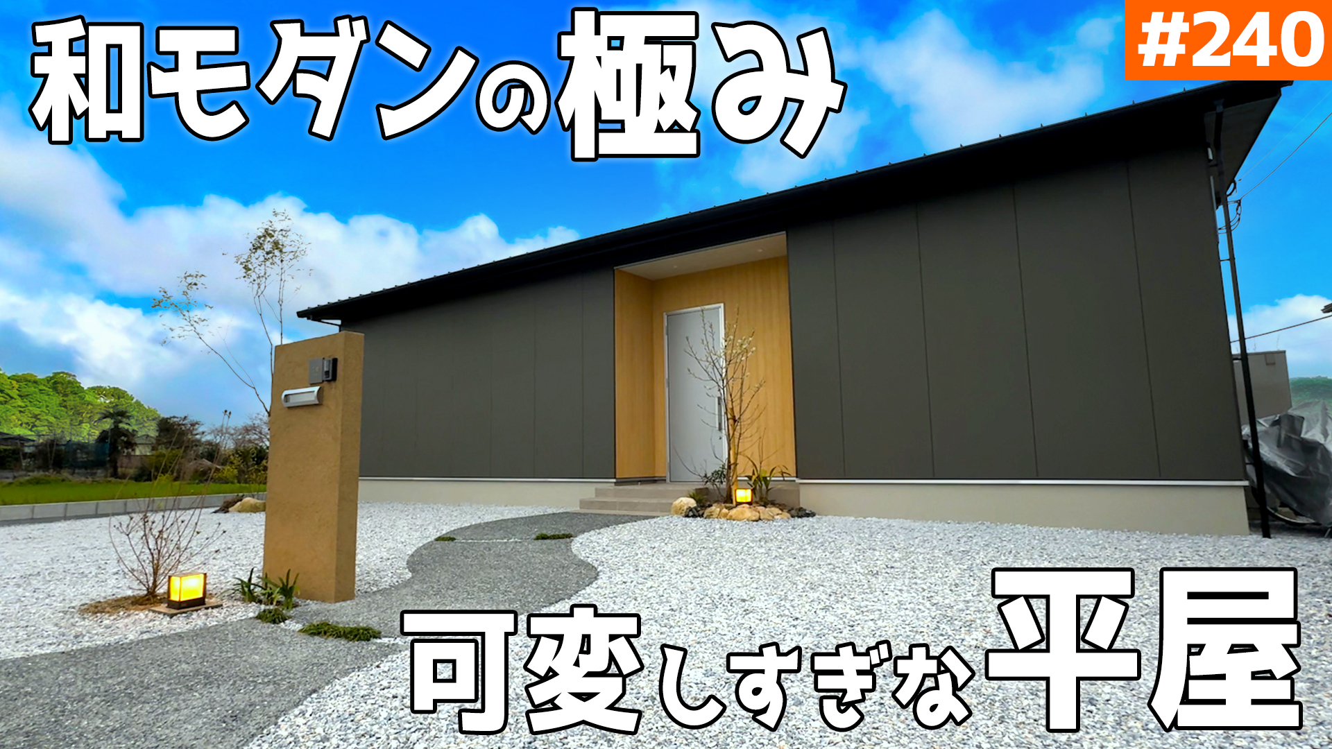 ＃240[平屋]大人が癒される空間！究極の和モダン平屋【LibWork～リブワーク～】 | YouTube動画紹介 | 注文住宅は熊本・福岡・大分・佐賀・千葉のハウスメーカー【リブワーク】