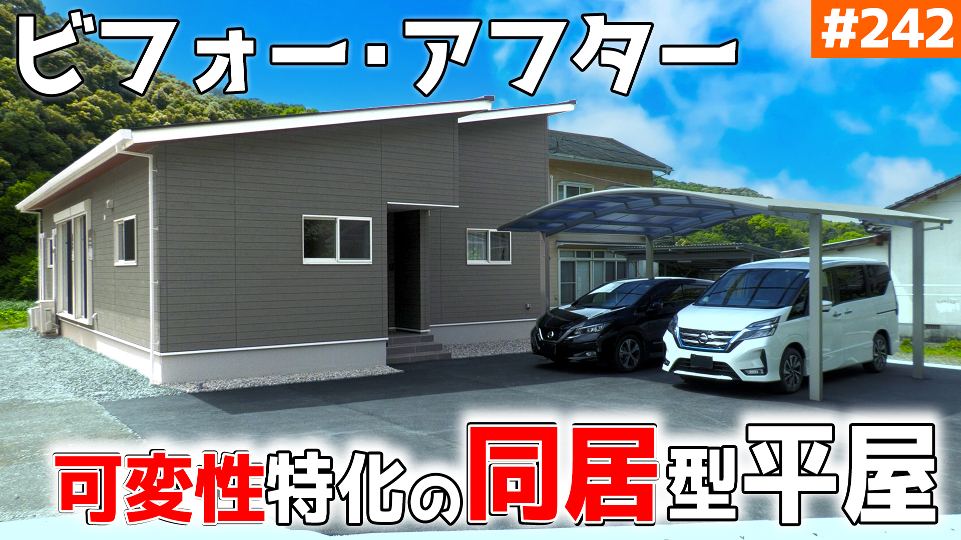 ＃242[平屋]可変性特化！同居も考えた平屋【LibWork～リブワーク～】 | YouTube動画紹介 | 注文住宅は熊本・福岡・大分・佐賀・千葉のハウスメーカー【リブワーク】