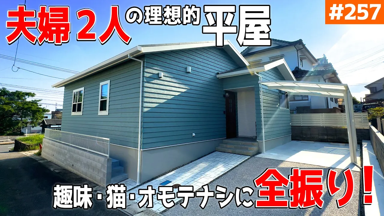 ＃257[平屋]猫・友達・趣味と絆が深まる夫婦2人の大人カワイイ平屋【LibWork～リブワーク～】 | YouTube動画紹介 | 注文住宅は熊本・福岡・大分・佐賀・千葉のハウスメーカー ...