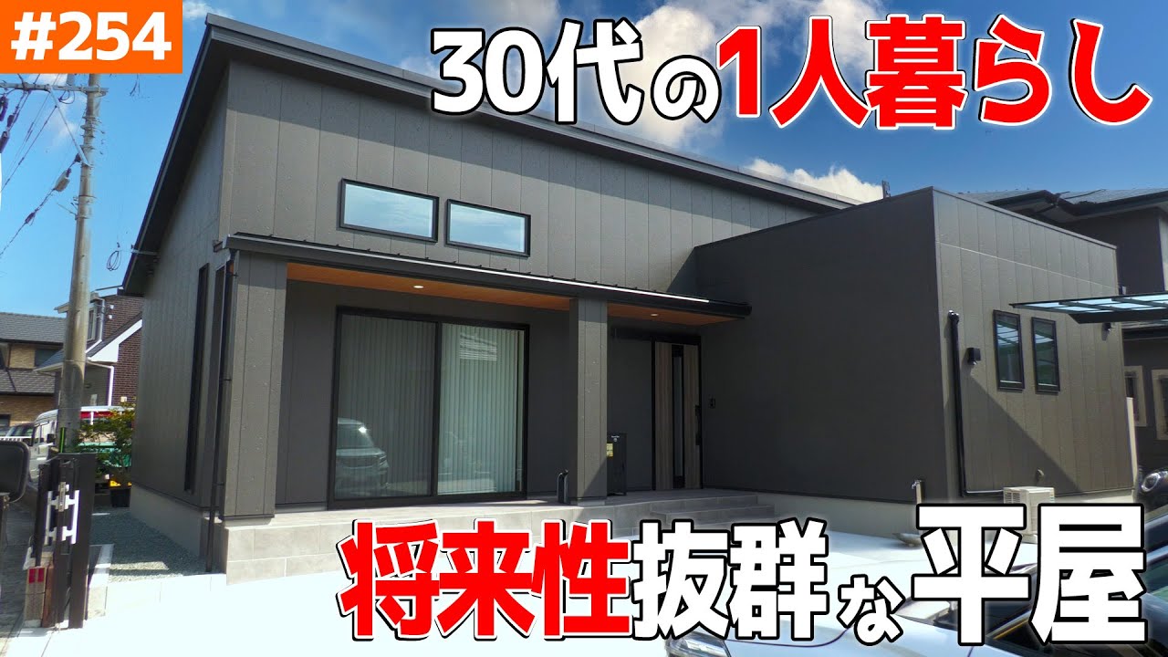 ＃254[平屋]30代一人暮らしの「小さくない平屋」【LibWork～リブワーク～】 | YouTube動画紹介 | 注文住宅は熊本・福岡・大分・佐賀・千葉のハウスメーカー【リブワーク】