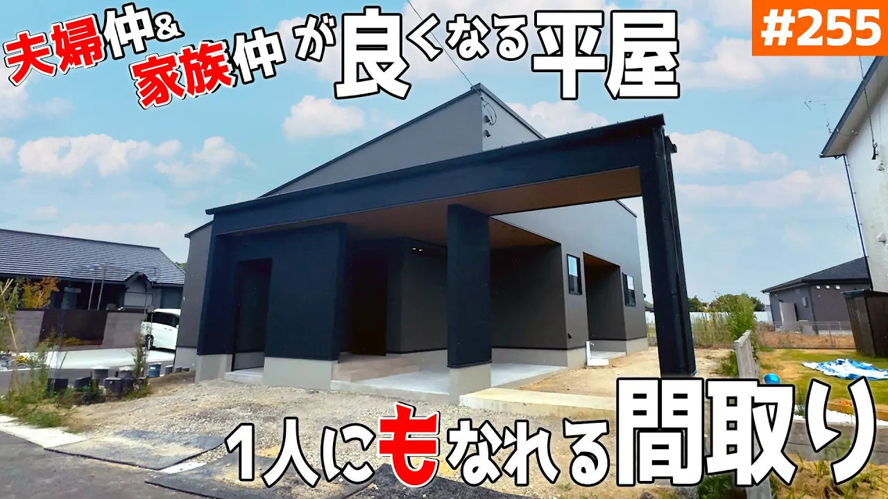 ＃255[平屋]家族と顔を合わせ「なくても良い」、コスパも良い平屋【LibWork～リブワーク～】 | YouTube動画紹介 | 注文住宅は熊本・福岡・大分・佐賀・千葉のハウスメーカー【リブワーク】