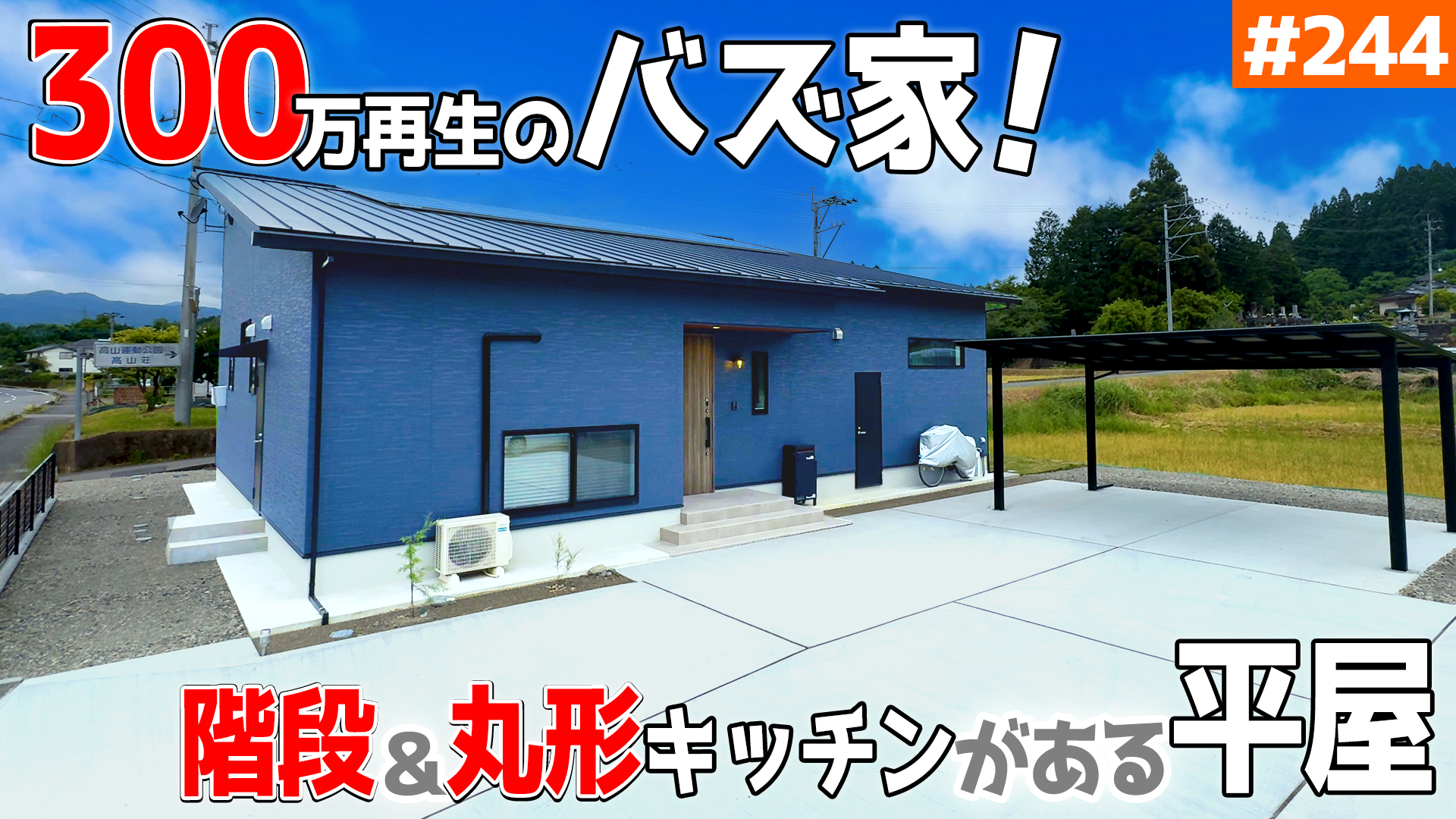 ＃244[平屋]丸形キッチン＆階段付きの平屋【LibWork～リブワーク～】 | YouTube動画紹介 | 注文住宅は熊本・福岡・大分・佐賀・千葉のハウスメーカー【リブワーク】