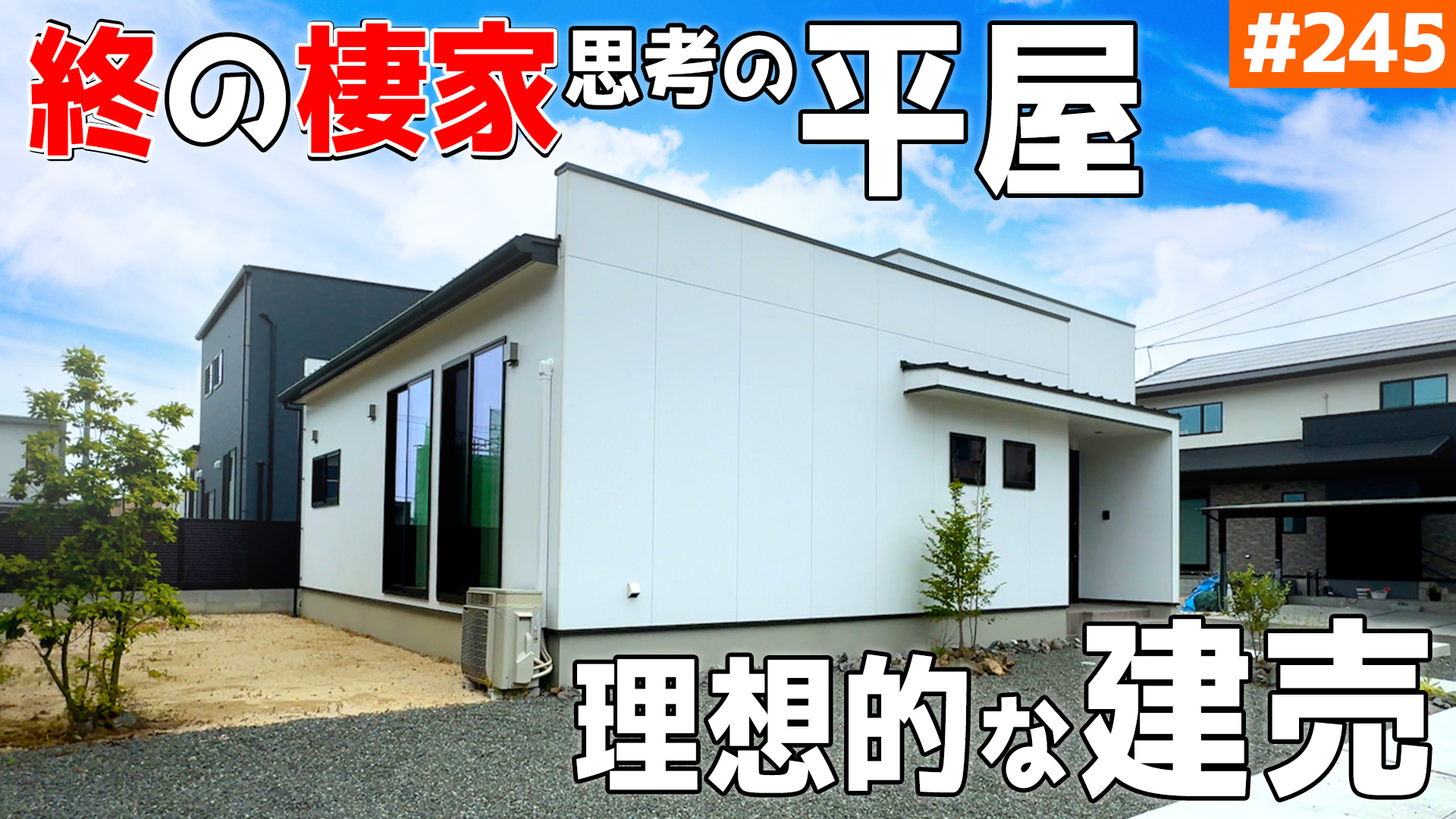 ＃245[平屋]プライバシー配慮！終の棲家を意識した平屋【LibWork～リブワーク～】 | YouTube動画紹介 | 注文住宅は熊本・福岡・大分・佐賀・千葉のハウスメーカー【リブワーク】